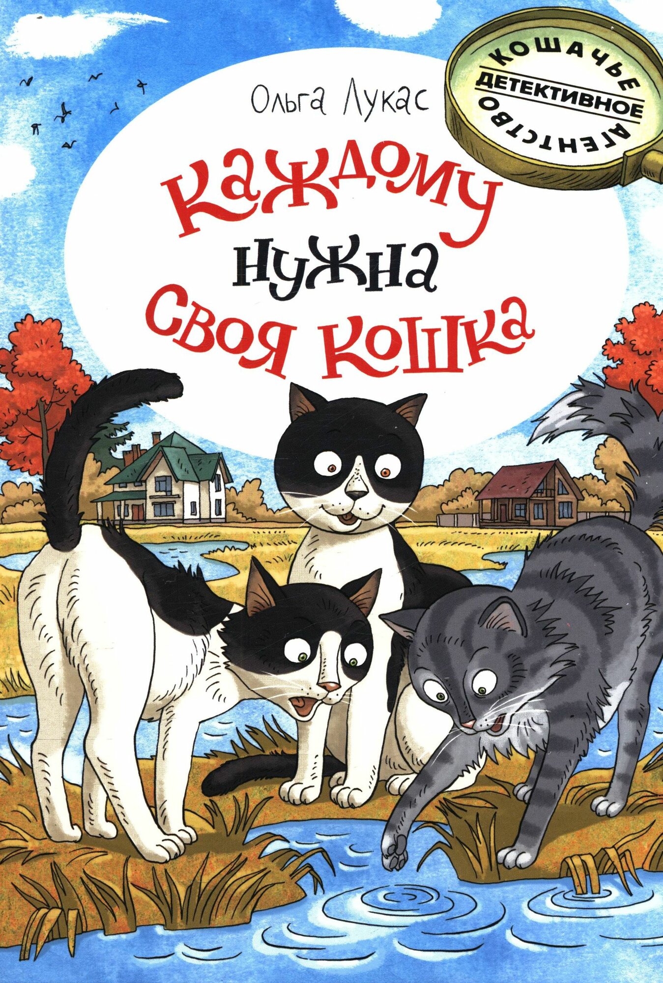 Лукас: Каждому нужна своя кошка. Серия Кошачье детективное агентство