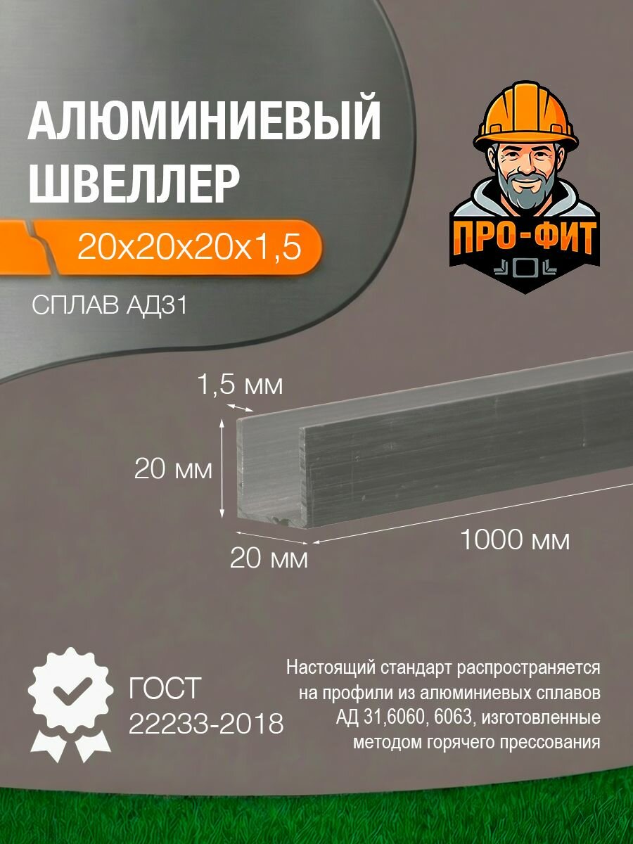 Швеллер алюминиевый АД31, 20х20х20х1,5мм 1000 мм, серебристый, без покрытия