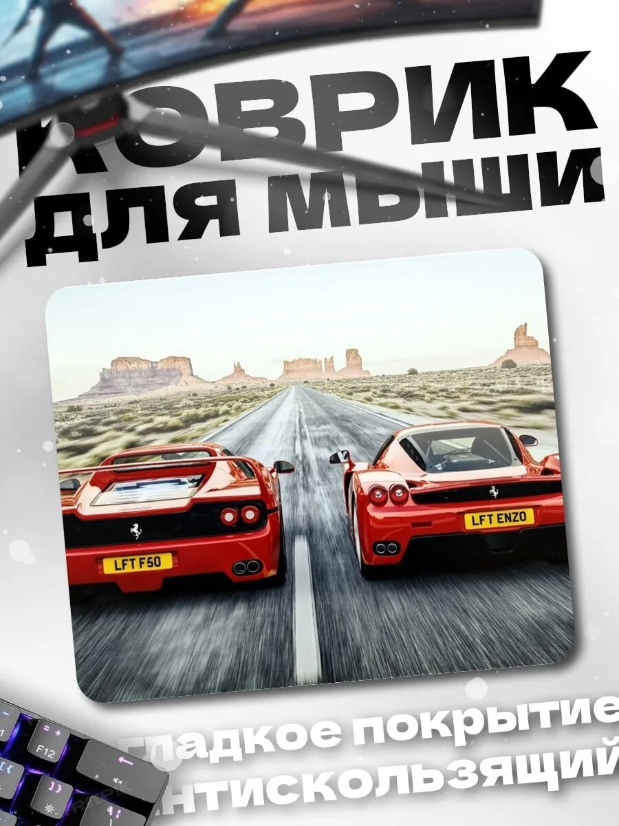 Коврик для мыши Два Феррари