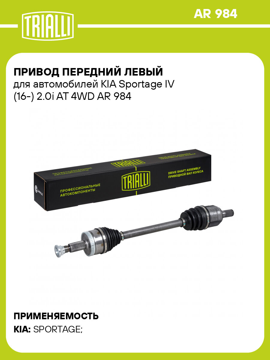 Привод передний левый для автомобилей KIA Sportage IV (16-) 2.0i AT 4WD AR 984 TRIALLI