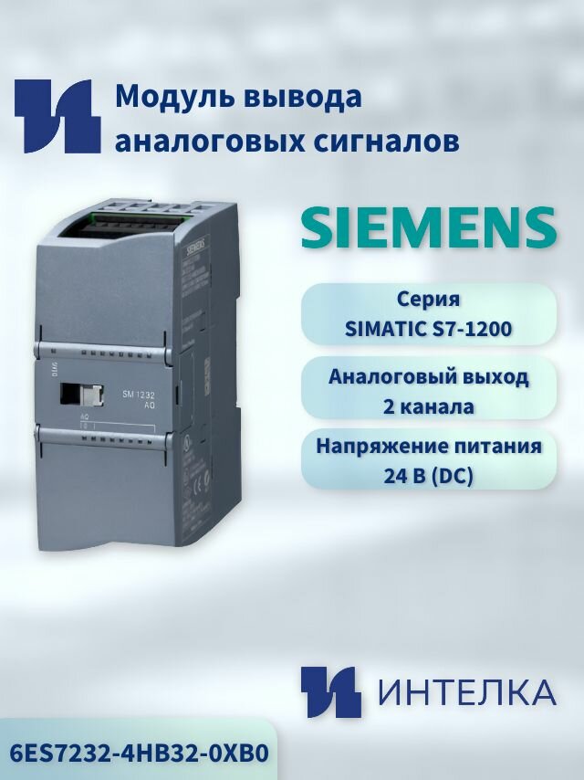 6ES7232-4HB32-0XB0 Модуль вывода аналоговых сигналов Siemens SIMATIC S7-1200, SM 1232, 2 выхода