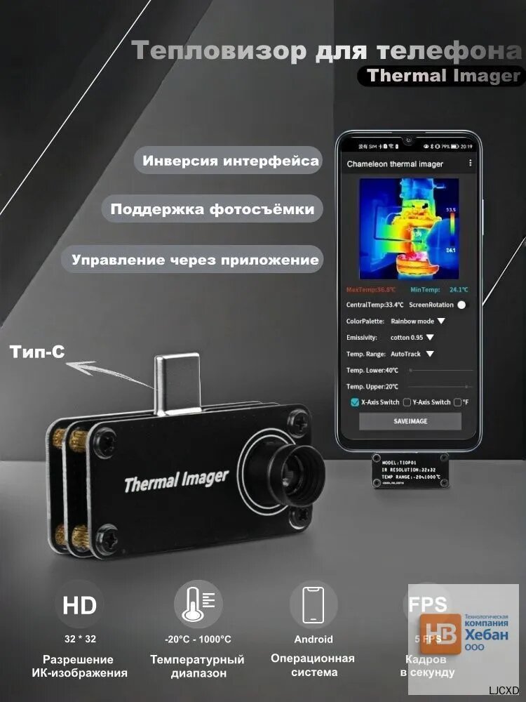 Тепловизор для телефона. Диагностика электронеисправностей и теплопотерь. Тип-C, для Android