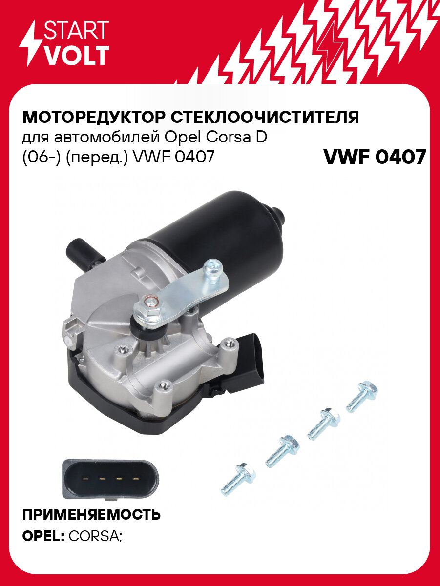 Моторедуктор стеклоочистителя для автомобилей Opel Corsa D (06-) (перед.) VWF 0407 StartVolt