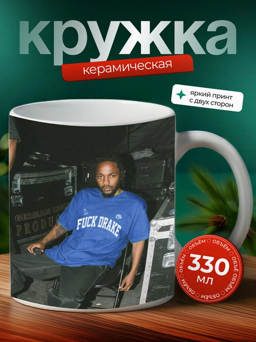 Кружка Кендрик Ламар 20,