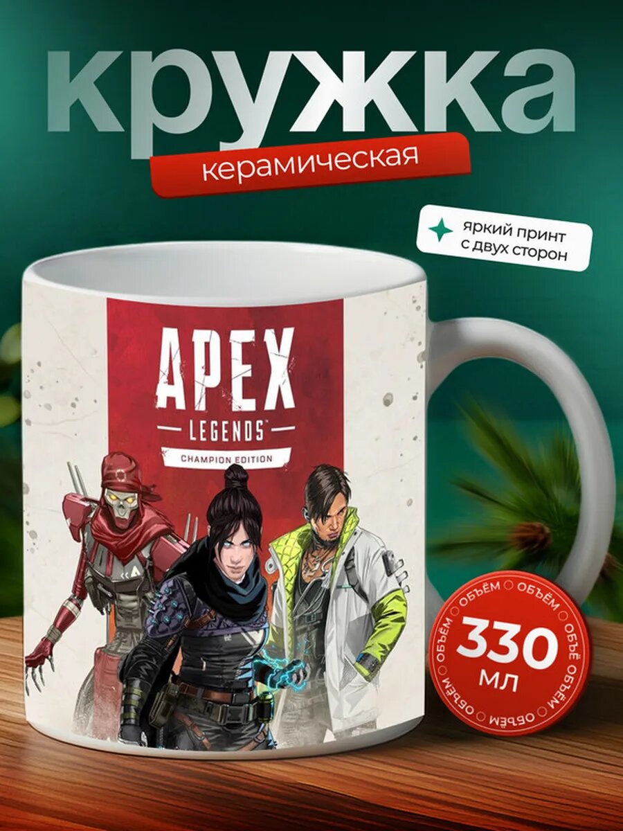 Кружка Apex Legends 3, Апекс Легенды 3,