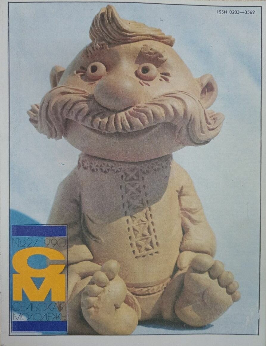 Журнал Сельская молодежь 1990 №2