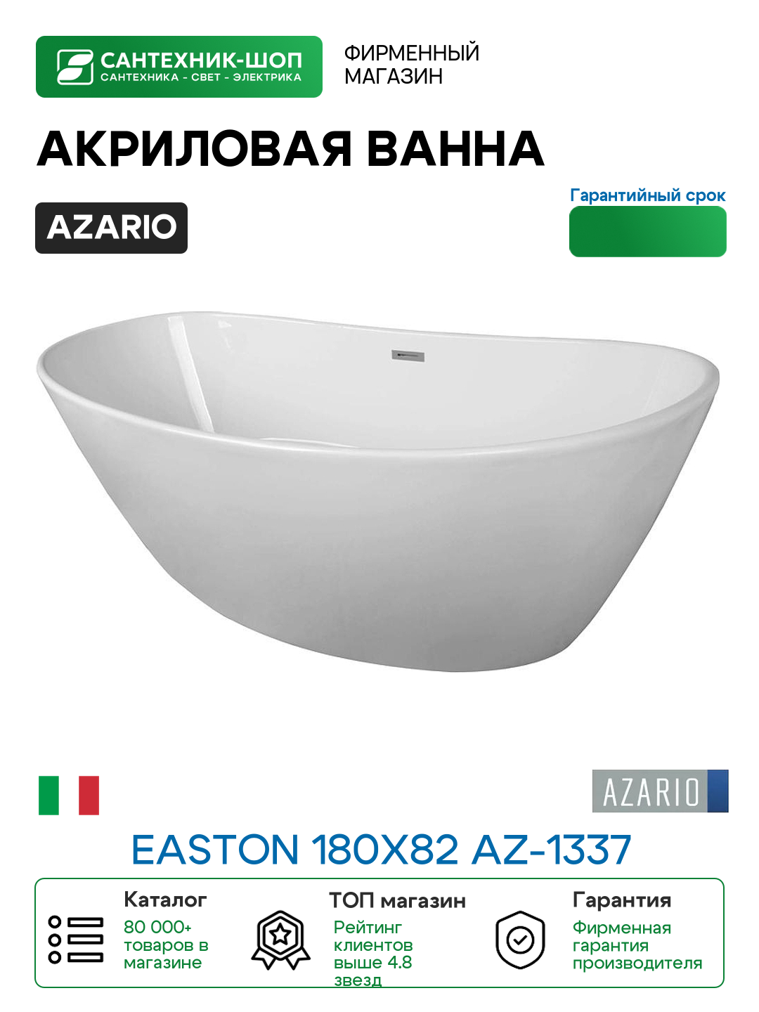 Акриловая ванна Azario Easton 180х82 AZ-1337 Белая без гидромассажа