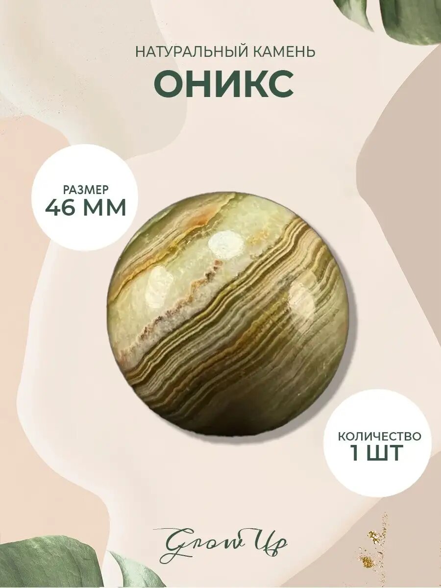 Оникс зеленый-46-49 мм, натуральный шар,1шт-для творчества