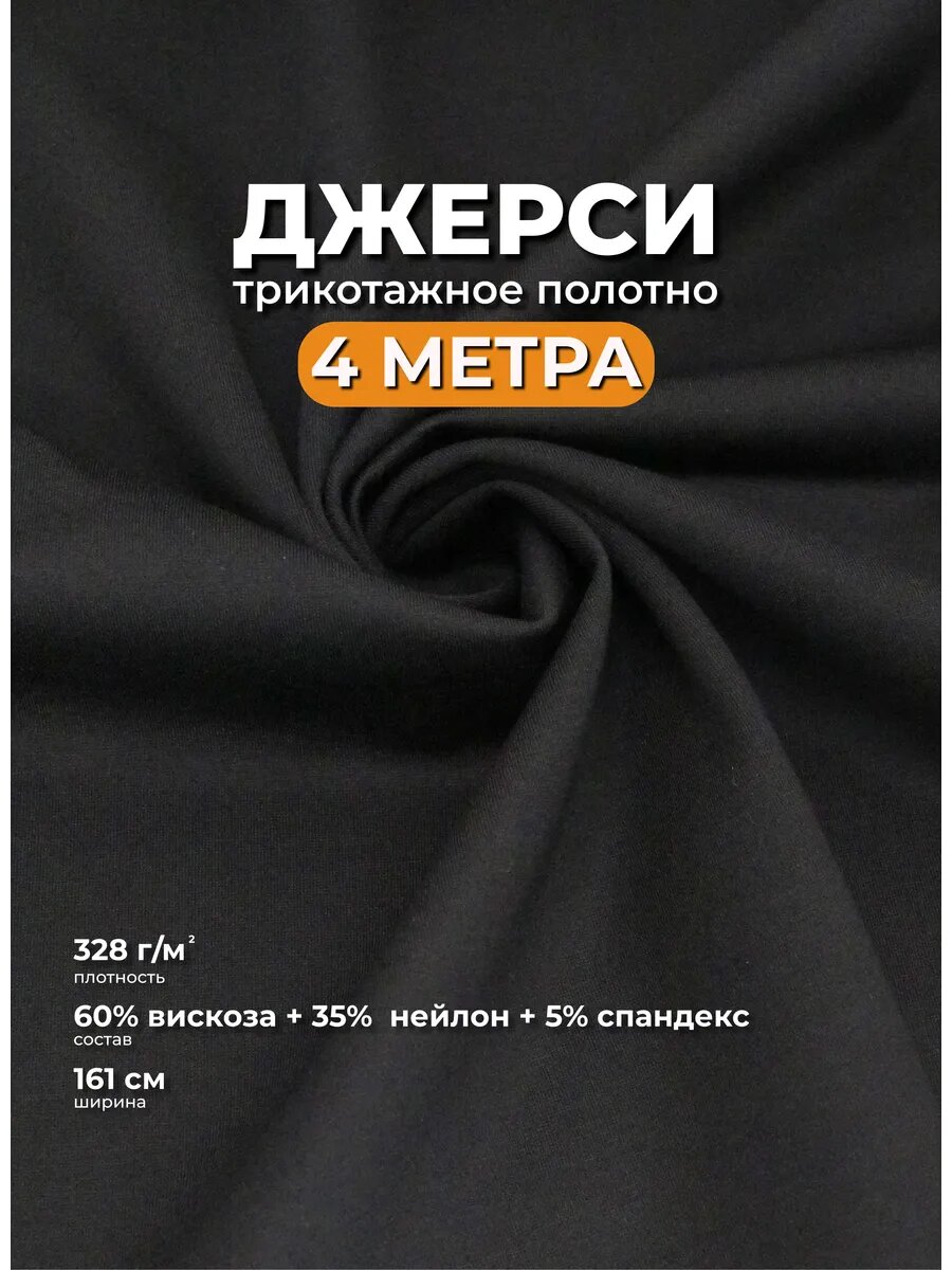 Трикотажное полотно Джерси с вискозой отрез 4 метра для шитья