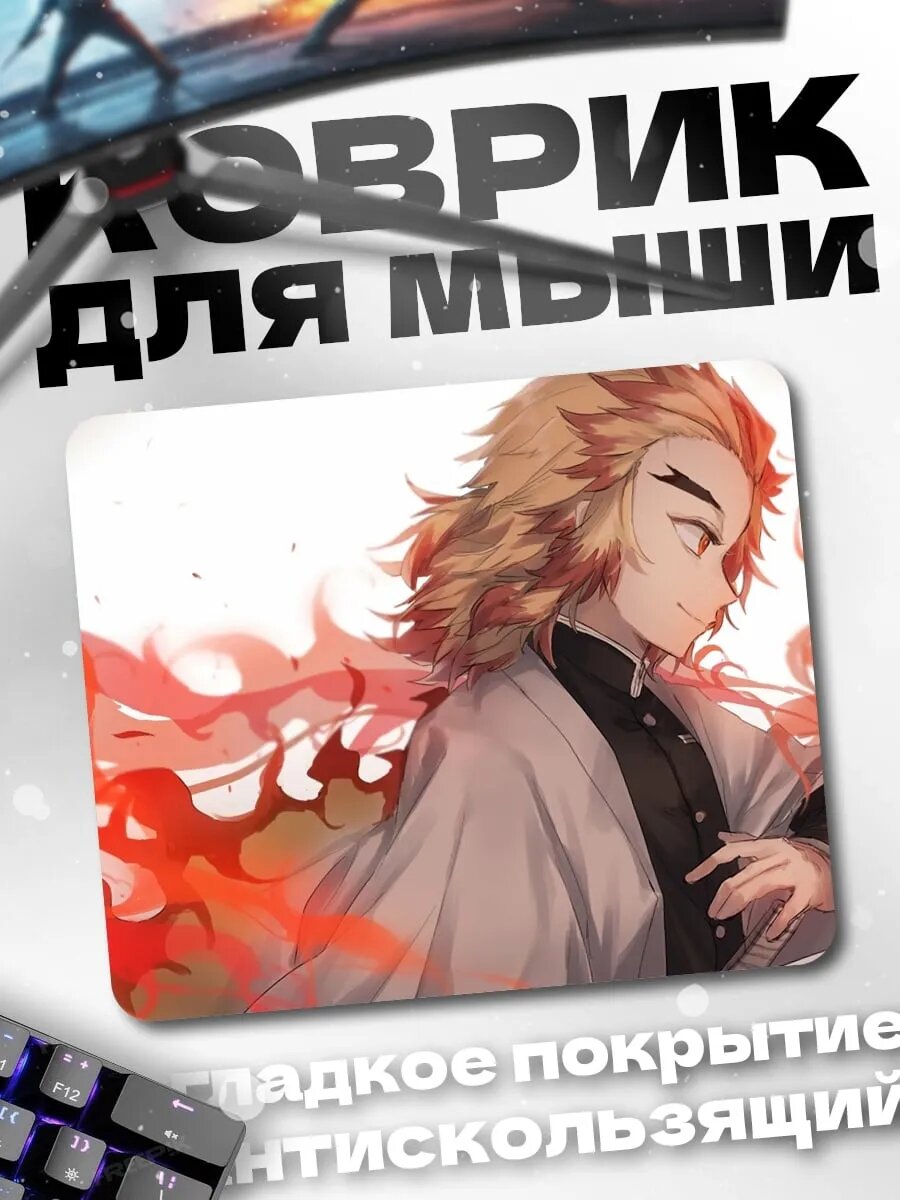 Коврик для мыши Ренгоку Пламя Ада