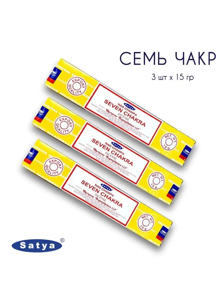 Семь Чакр 3 уп по 15 гр Благовония арома палочки-Сатья