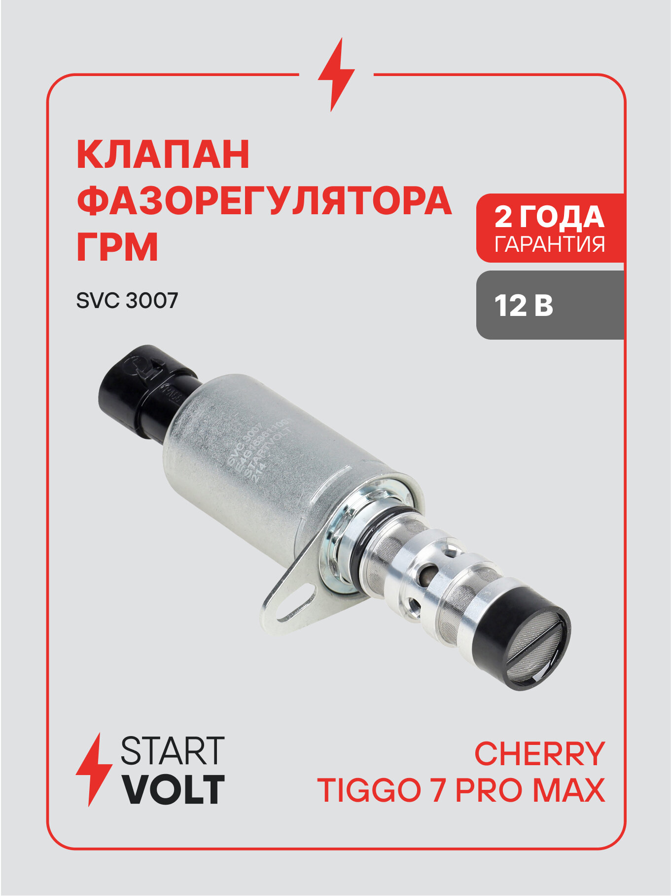 Клапан электромагнитный регулировки фаз ГРМ для автомобилей Chery Tiggo 7 Pro Max/Tiggo 7/Tiggo 4 Pro 1.5T/1.6T SVC 3007 StartVolt
