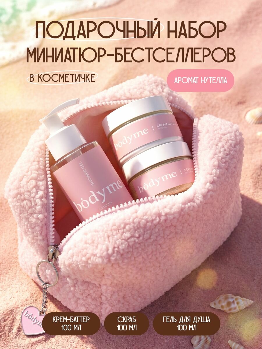 Подарочный набор косметики для женщин из 3х миниатюр аромат Нутелла