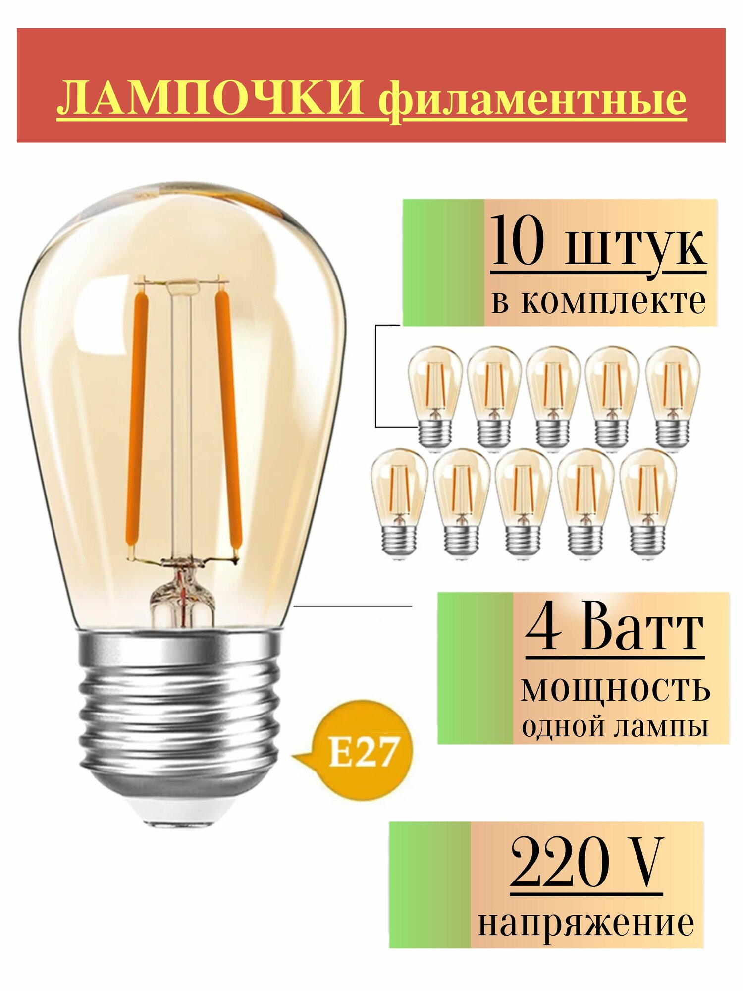 Лампочка филаментная 10шт светодиодная 4Вт Е27 цоколь