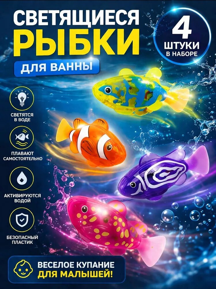 Игрушка для ванны светящаяся рыбка с LED, плавающая, водоактивируемая, интерактивная игрушка для детей, подарок