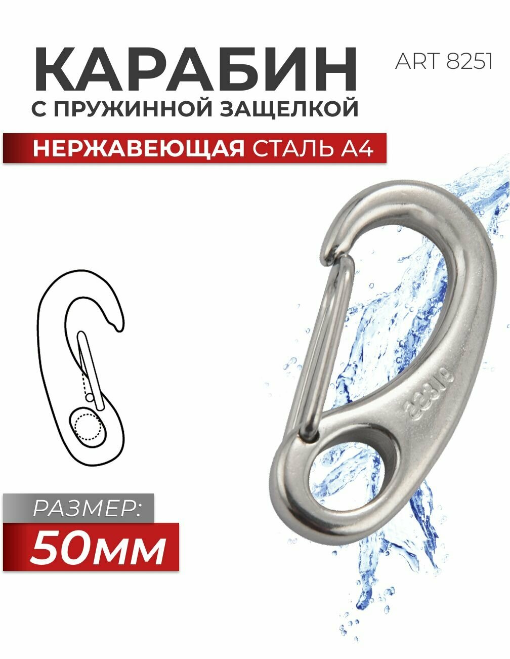 Карабин защелка скоба 50 мм нержавеющая сталь A4 ART 8251, блистер 1 шт.