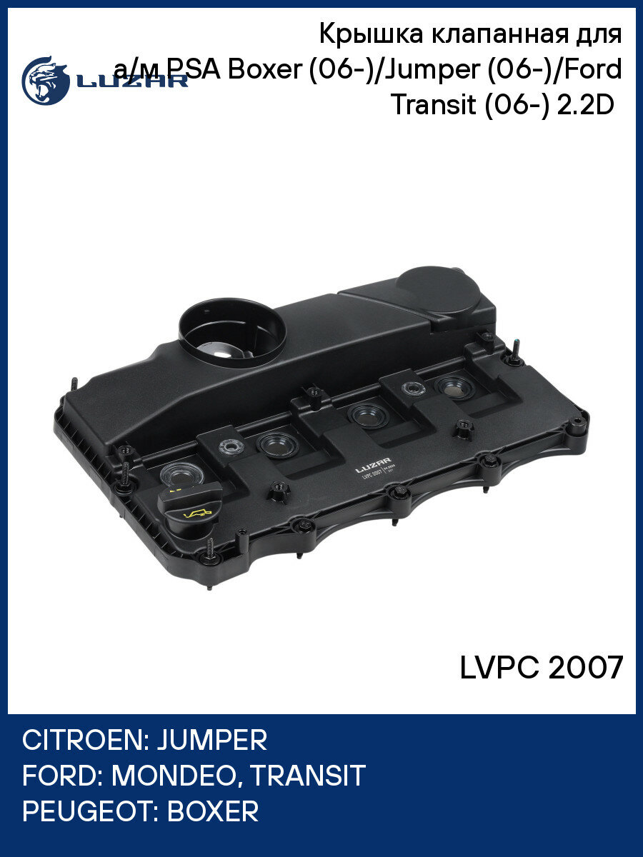 Крышка клапанная для а/м PSA Boxer (06-)/Jumper (06-)/Ford Transit (06-) 2.2D (с прокл.) LVPC 2007 LUZAR