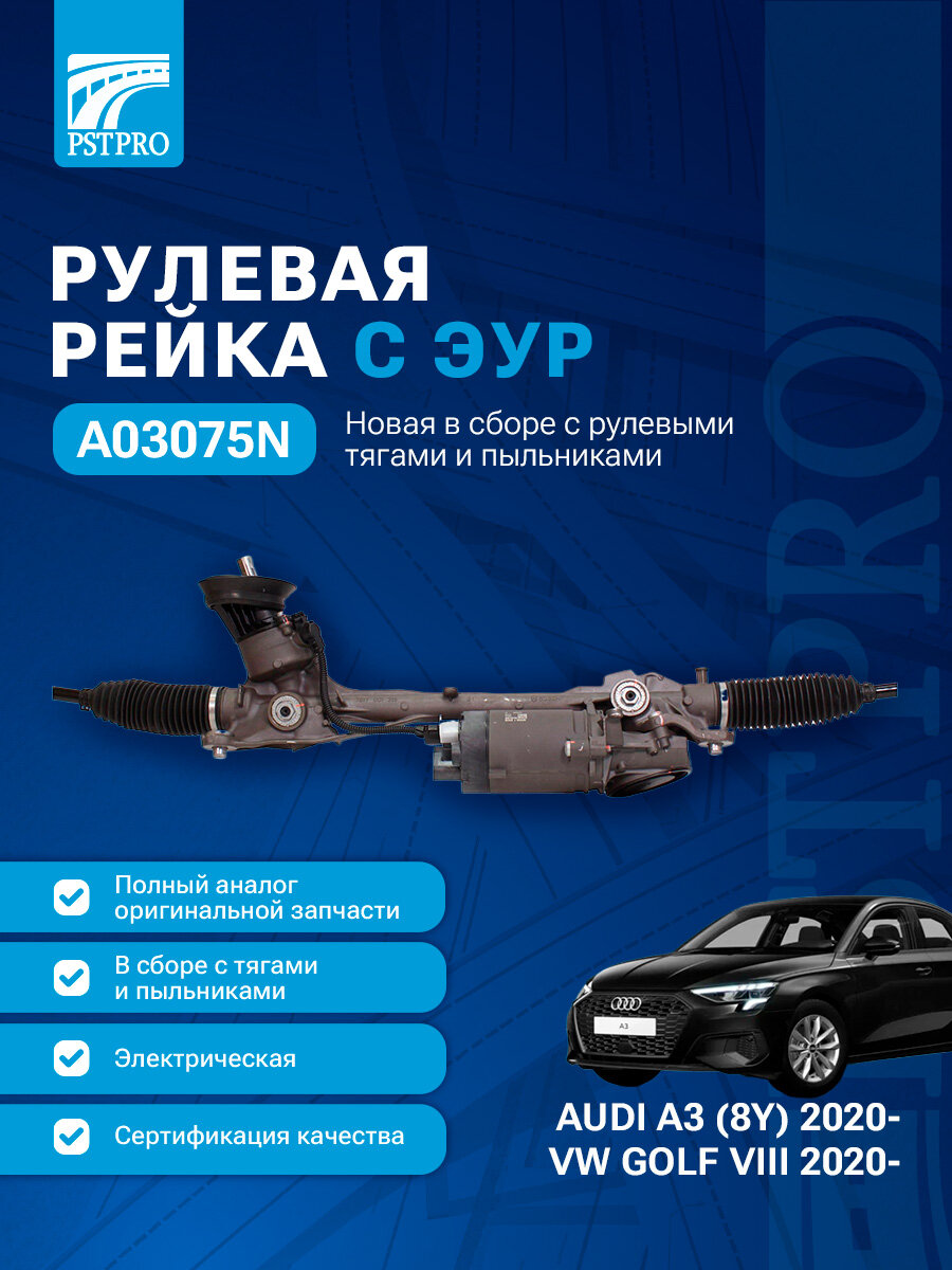 Рулевая рейка Audi A3 (8Y) 2020-, VW Golf VIII 2020-, Seat Leon (KL1, KL8) 2020- Электрическая