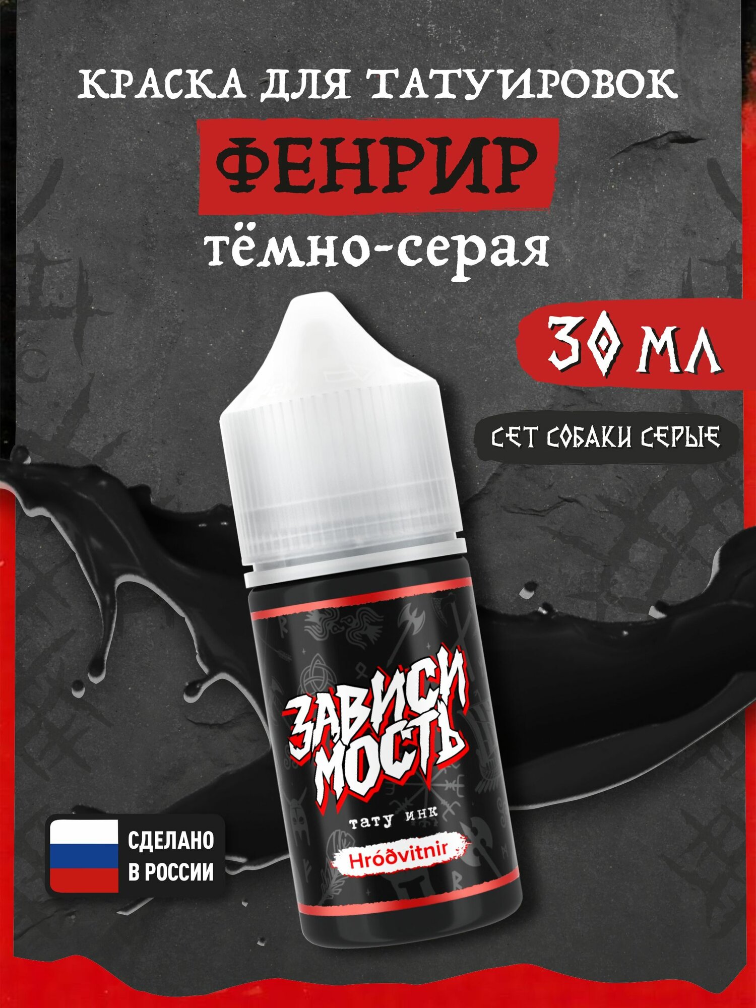 Краска для тату темно-серая Фенрир 30 мл