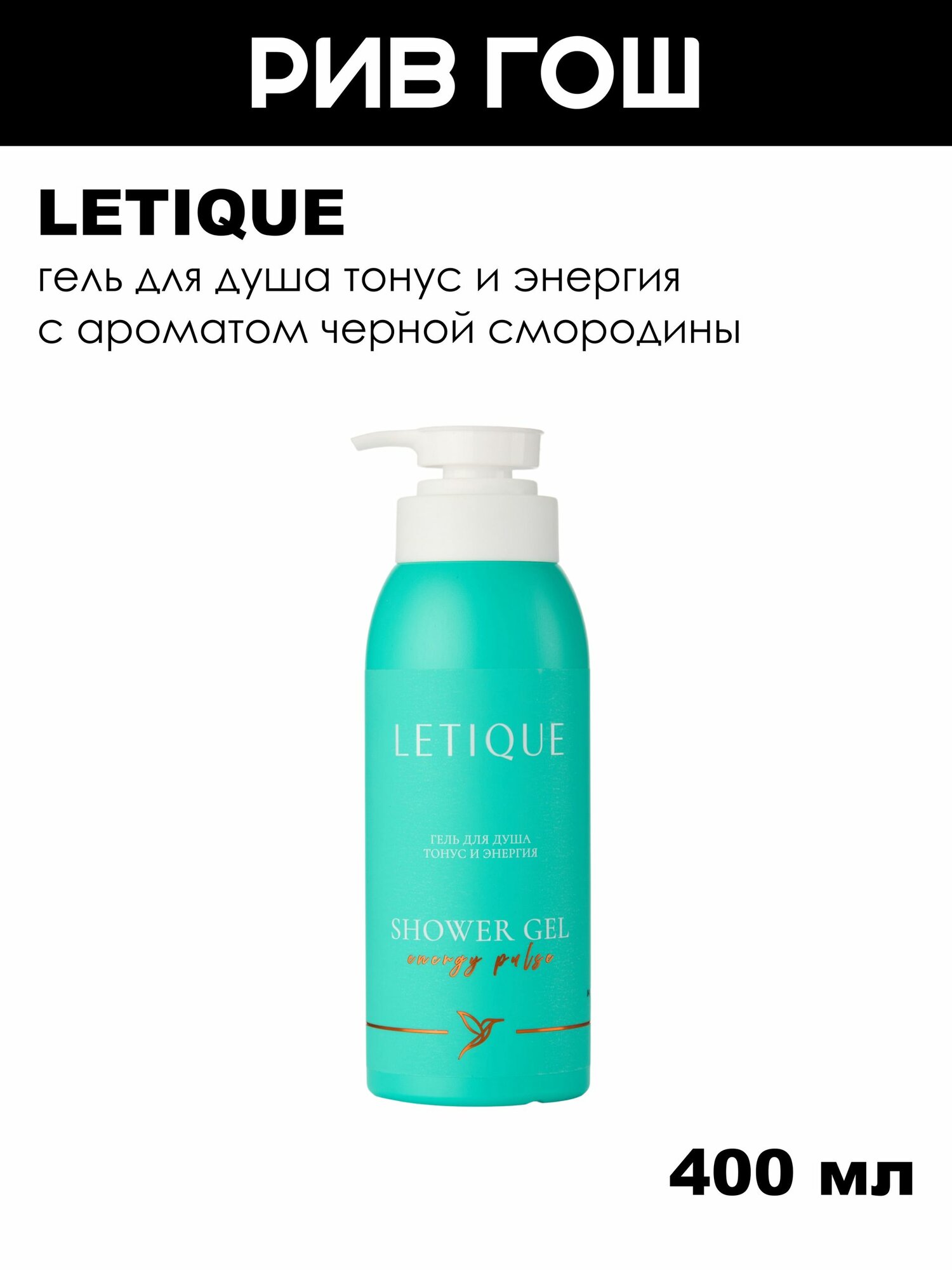 LETIQUE Гель для душа Тонус и Энергия с ароматом черной смородины, 400 мл