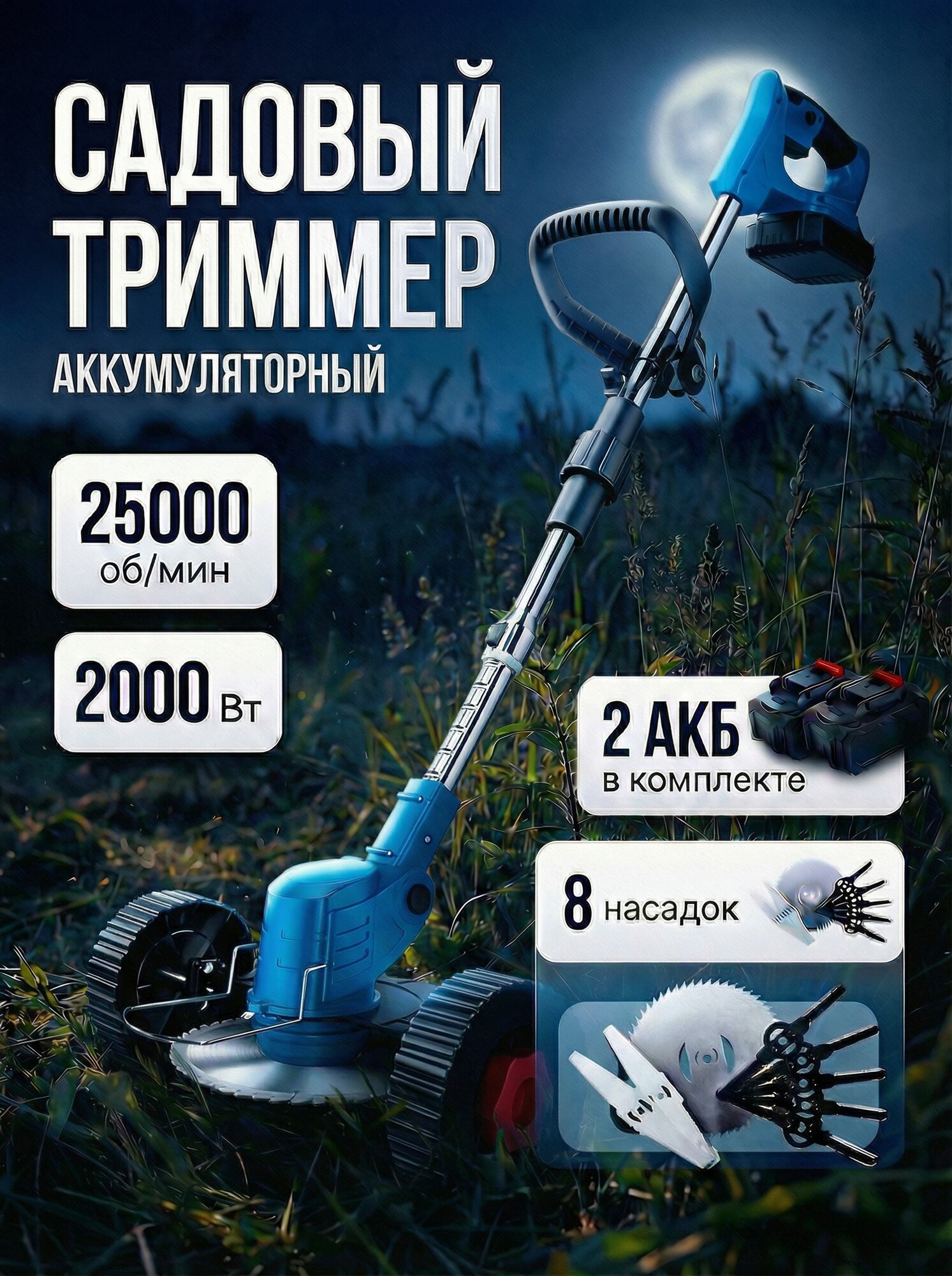 Триммер аккумуляторный садовый с двумя аккумуляторами, газонокосилка ручная 20000 об. мин