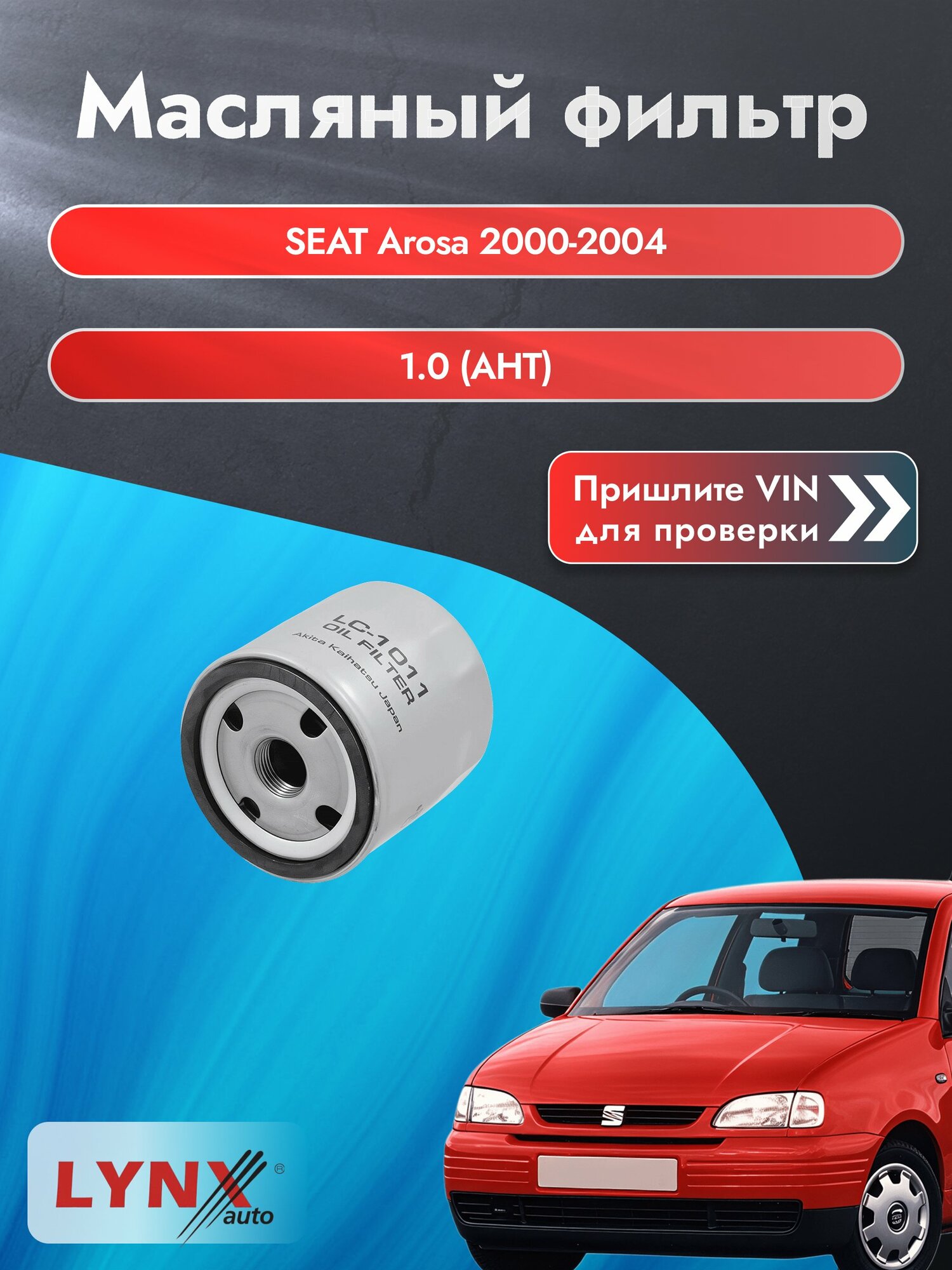 Масляный фильтр для SEAT Arosa 2000-2004г. Двигатель 1 (AER, ALD) LYNXauto Сеат Ароса