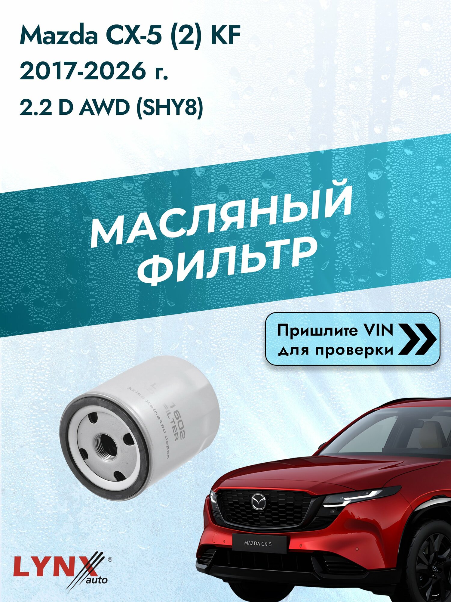 Масляный фильтр для Mazda CX-5 (2) KF 2017-2026г. Двигатель 2.2 (SHY8) LYNXauto Мазда СХ-5