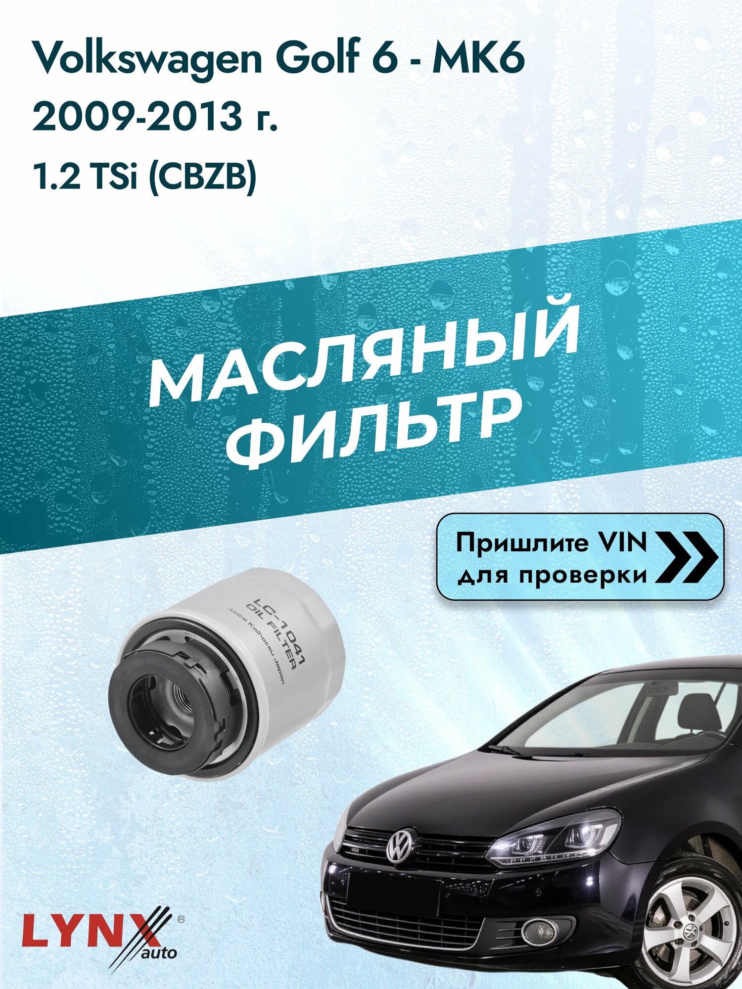 Масляный фильтр для Volkswagen Golf 6 - MK6 2009-2013г. Двигатель 1.2 (CBZB) LYNXauto Фольксваген