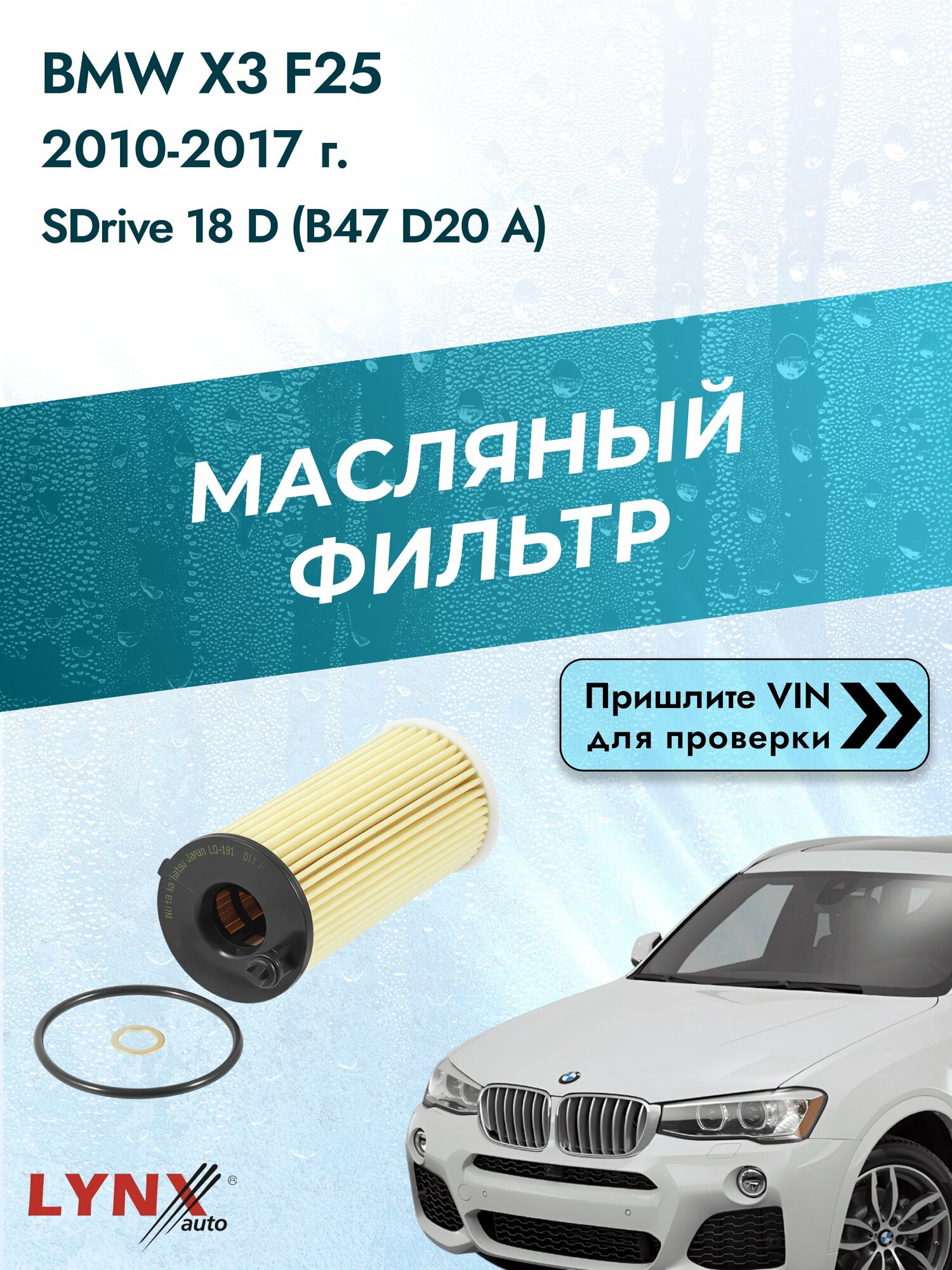 Масляный фильтр для BMW X3 F25 2010-2017г. Двигатель 2 (B47 D20 A, N20 B20 A) LYNXauto БМВ Х3