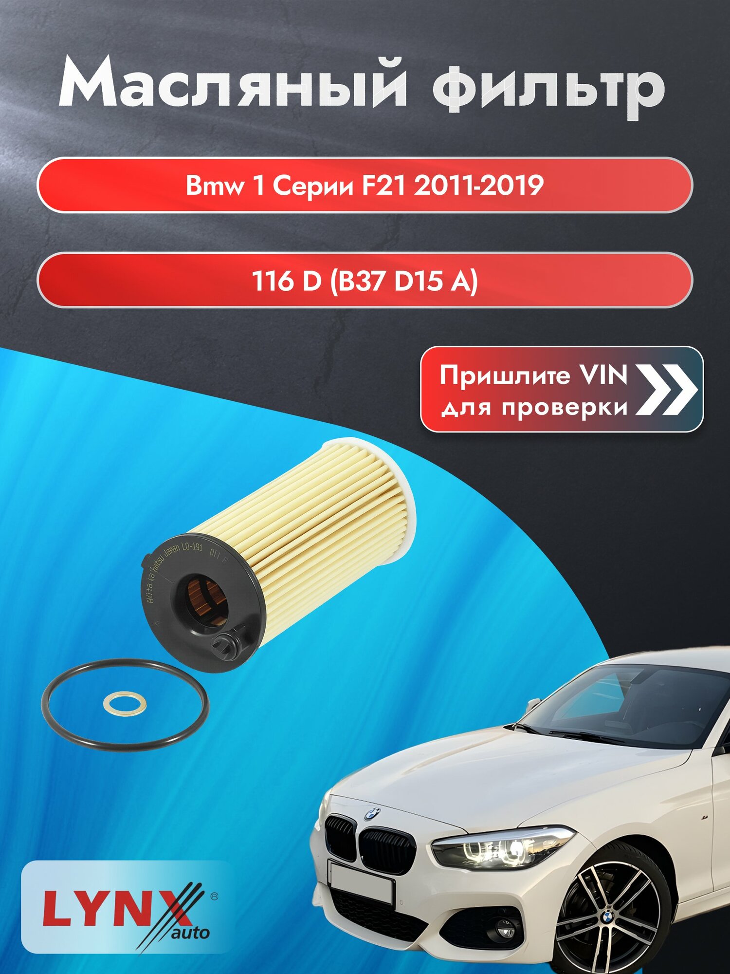 Масляный фильтр для Bmw 1 серии F21 2011-2019г. Двигатель 1.5 (B37 D15 A) LYNXauto БМВ 1 серия