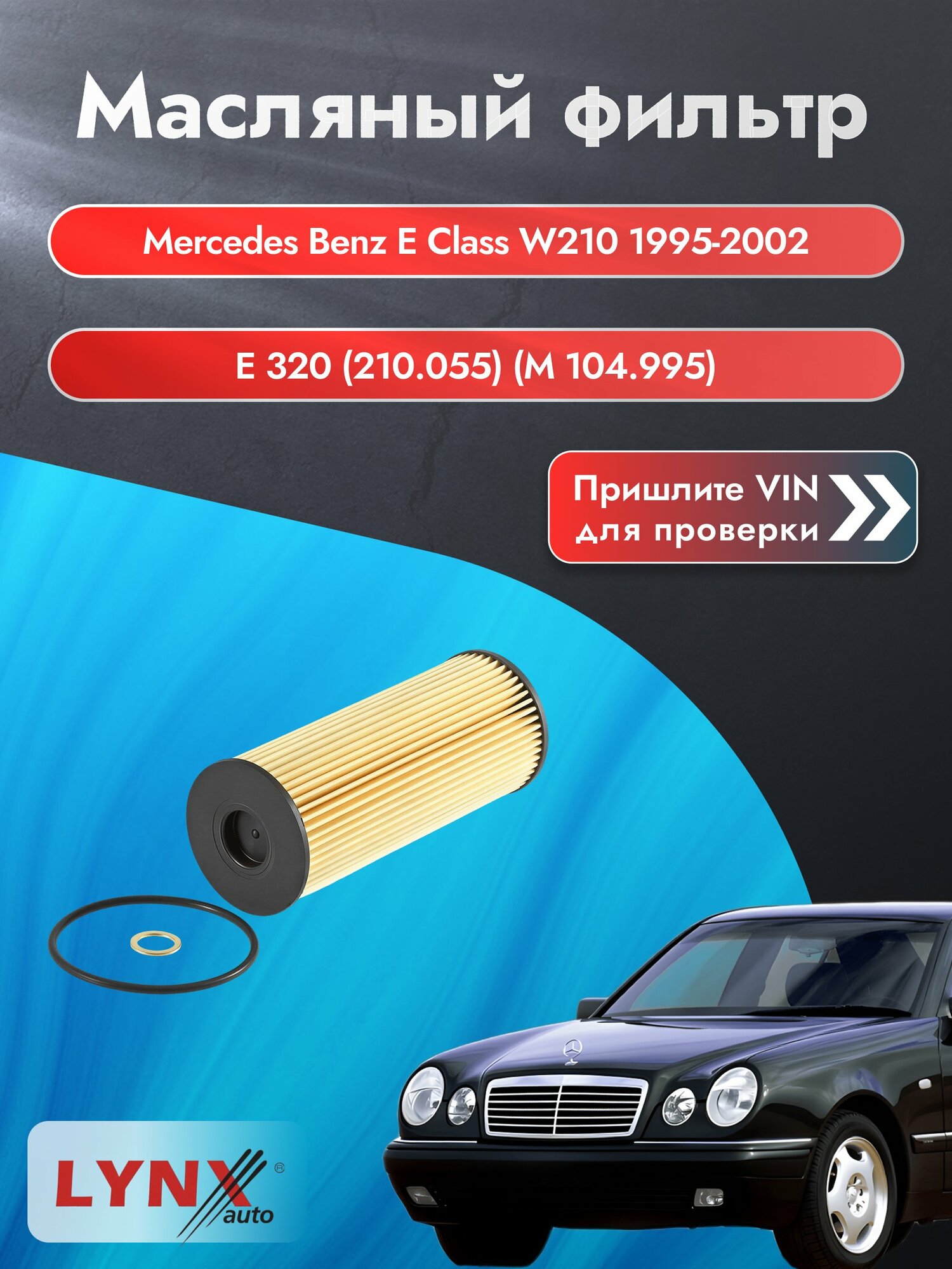Масляный фильтр для Mercedes Benz E class W210 1995-2002г. Двигатель 3.2 (M 104.995, M 112.941) LYNXauto Мерседес