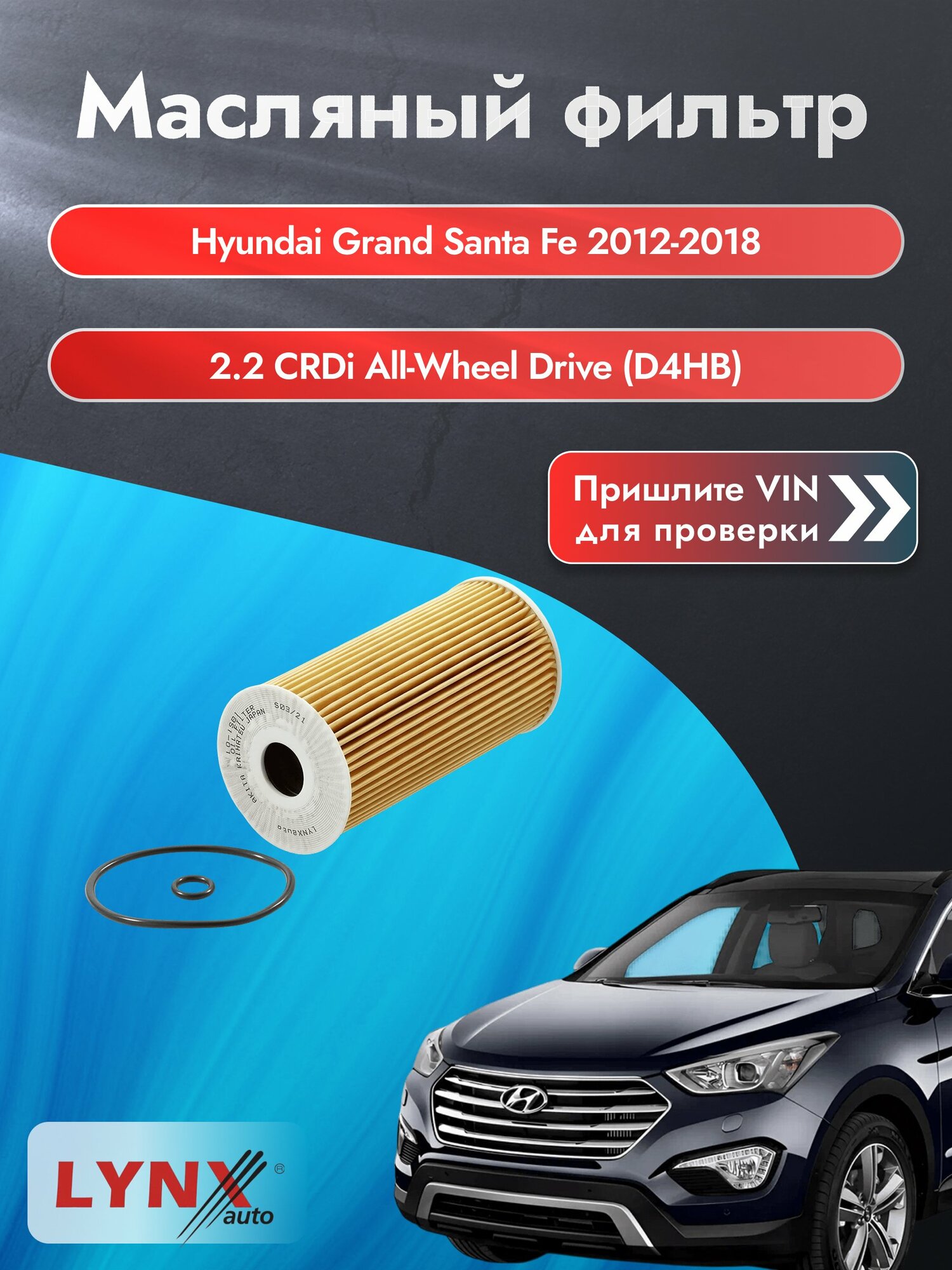 Масляный фильтр для Hyundai Grand Santa Fe 2012-2018г. Двигатель 2.2 (D4HB) LYNXauto Хендай Гранд Санта Фе