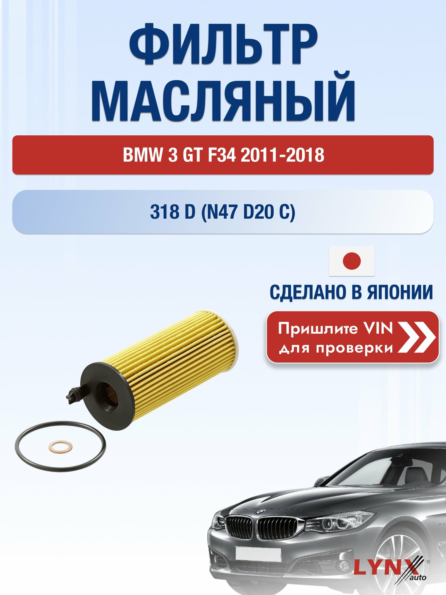 Масляный фильтр для BMW 3 GT F34 2011-2018г. Двигатель 2 (B47 D20 A, N47 D20 C) LYNXauto БМВ 3 ГТ