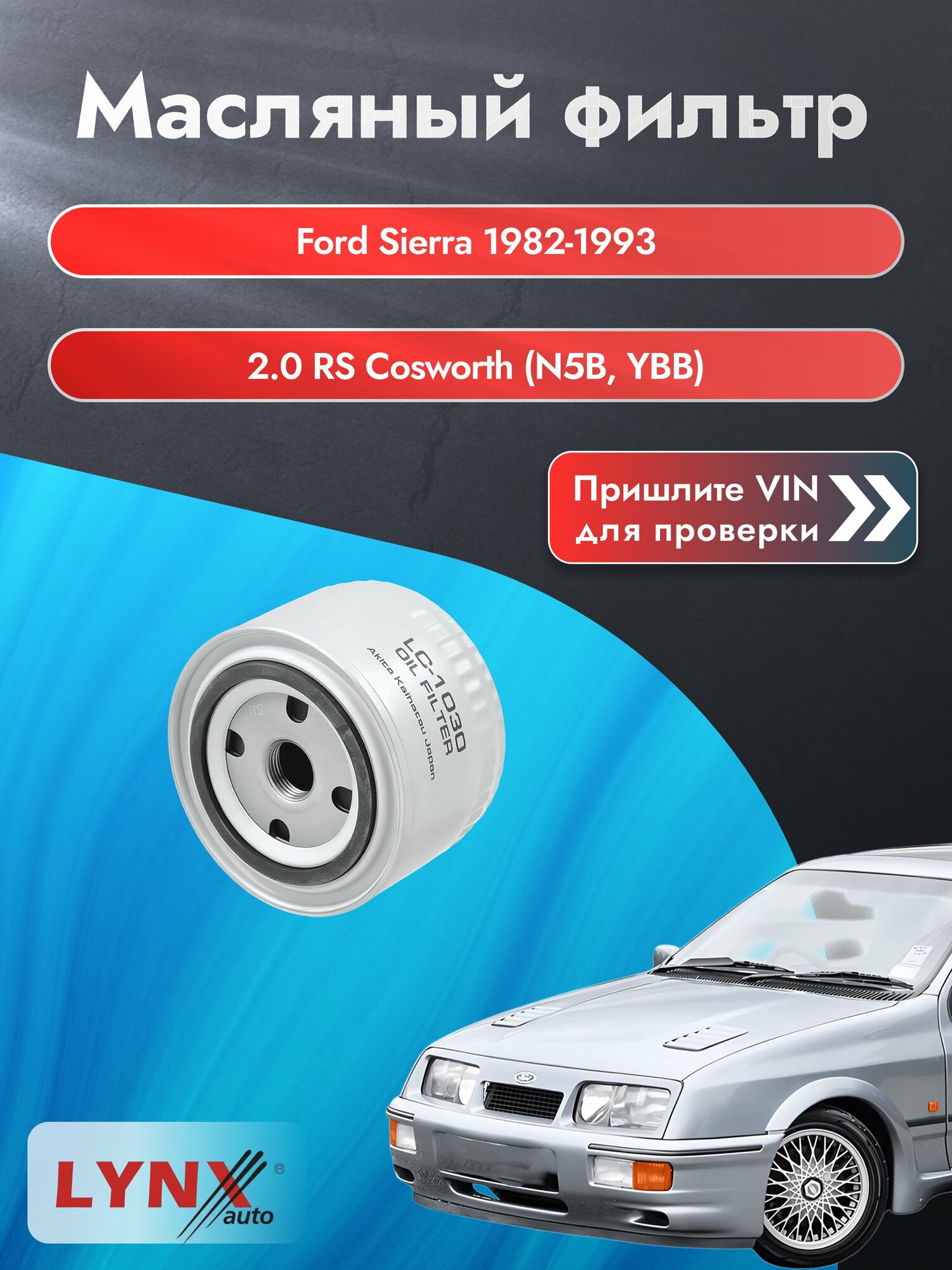 Масляный фильтр для Ford Sierra 1982-1993г. Двигатель 2.0 (N5B, YBB) LYNXauto Форд Сиера