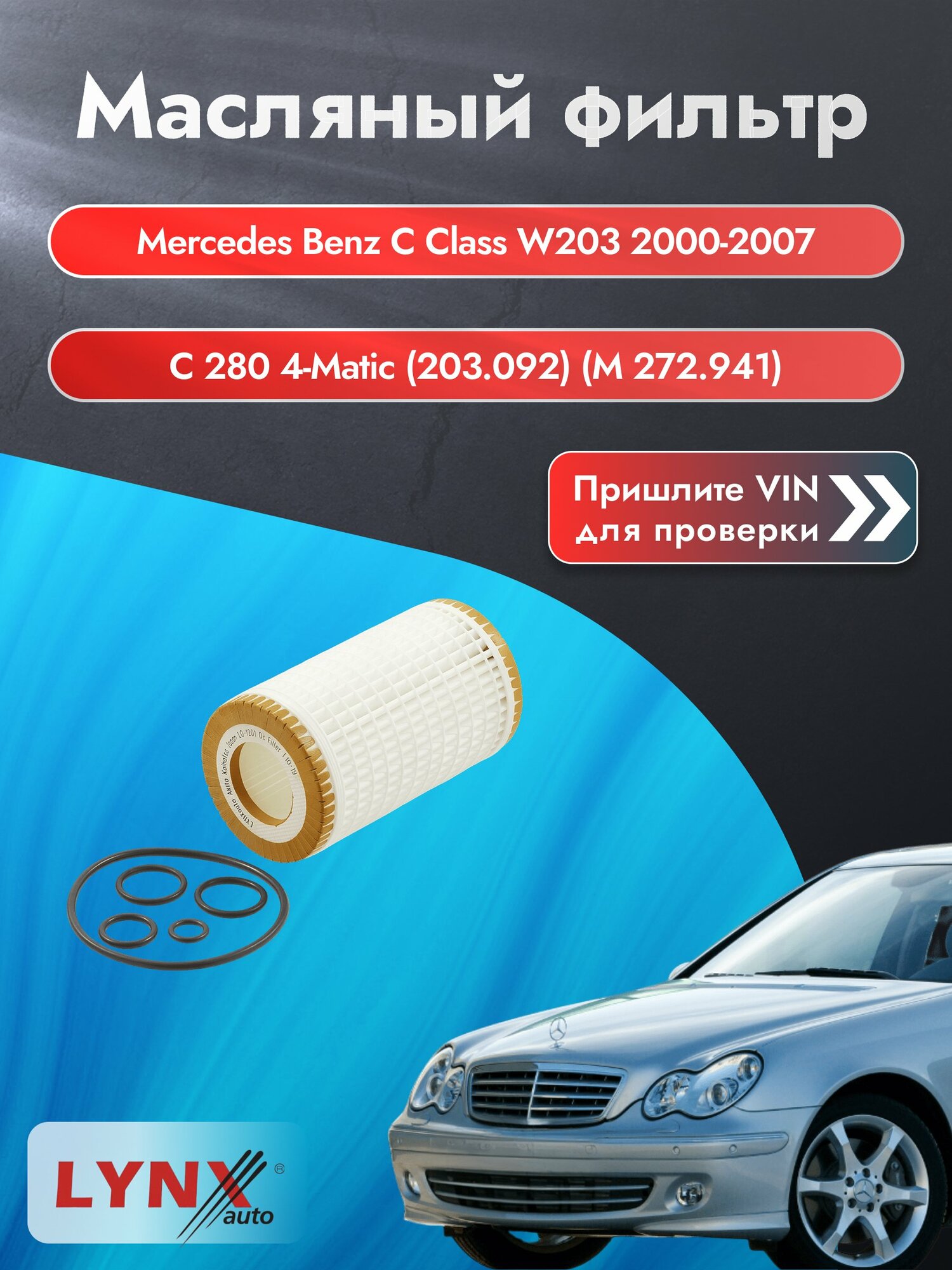Масляный фильтр для Mercedes Benz C class W203 2000-2007г. Двигатель 3 (M 272.947, M 272.948) LYNXauto Мерседес