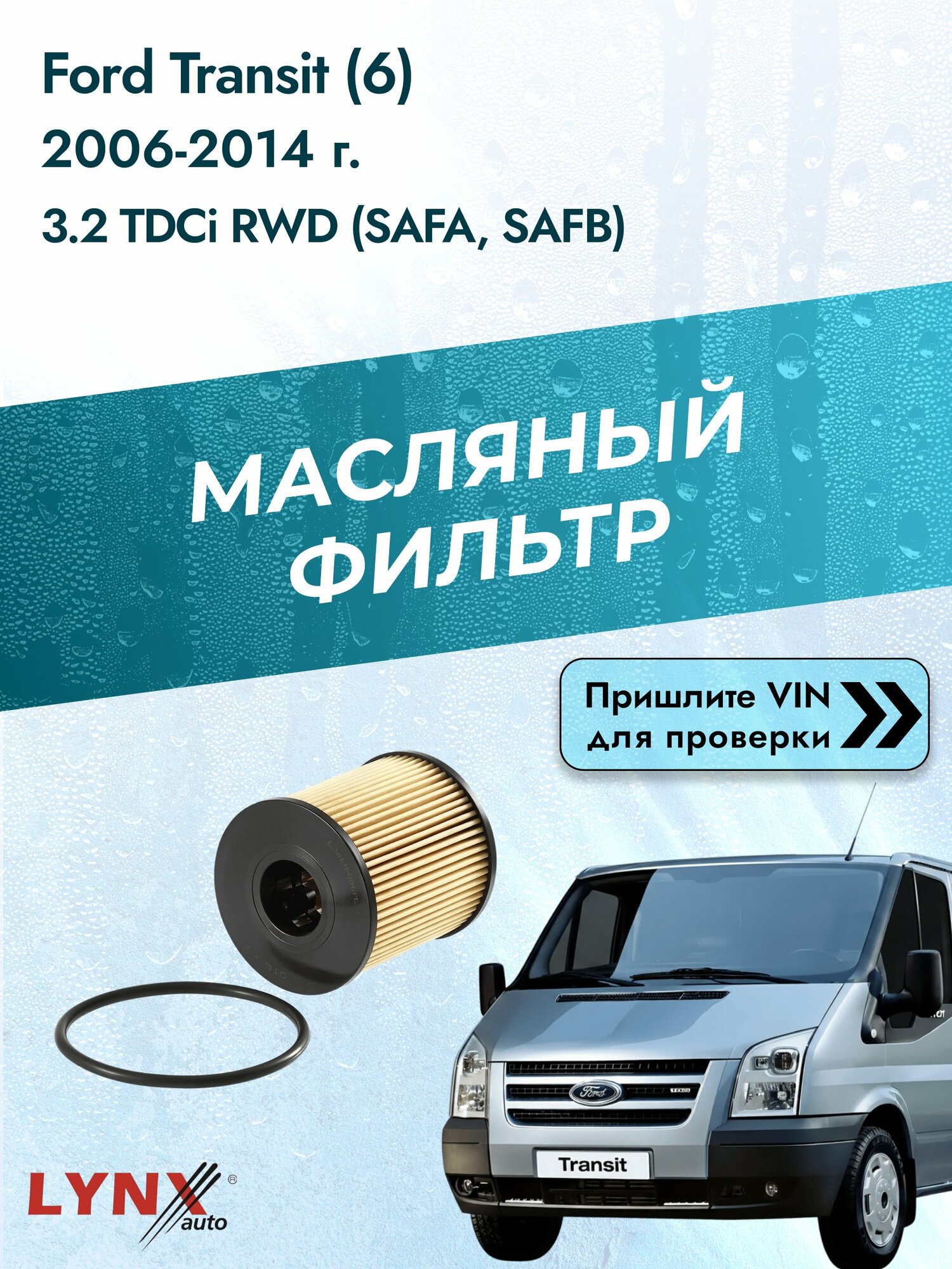 Масляный фильтр для Ford Transit (6) 2006-2014г. Двигатель 3.2 (SAFA, SAFB) LYNXauto Форд Транзит