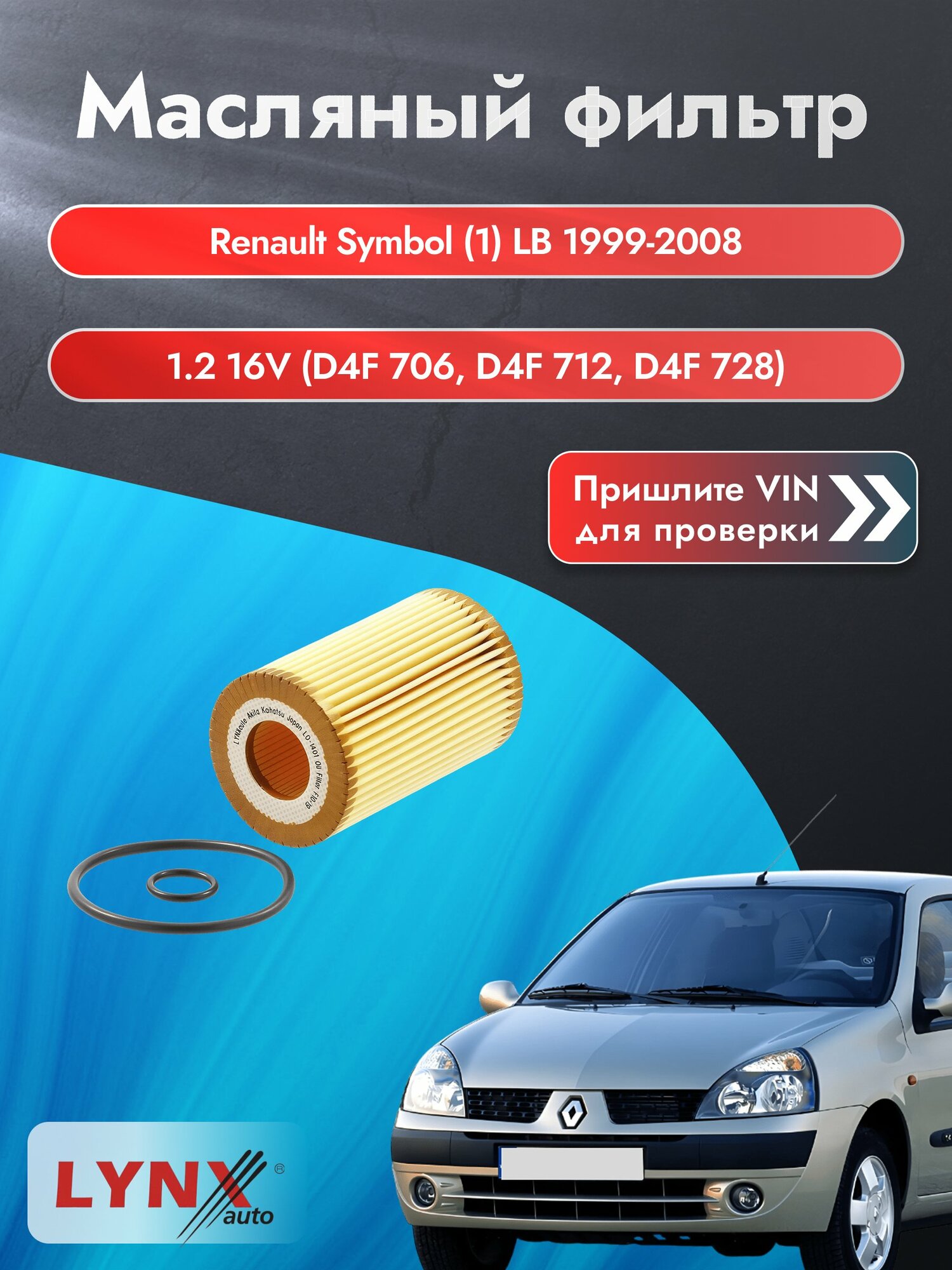 Масляный фильтр для Renault Symbol (1) LB 1999-2008г. Двигатель 1.2 (D4F 706, D4F 712) LYNXauto Рено Симбол