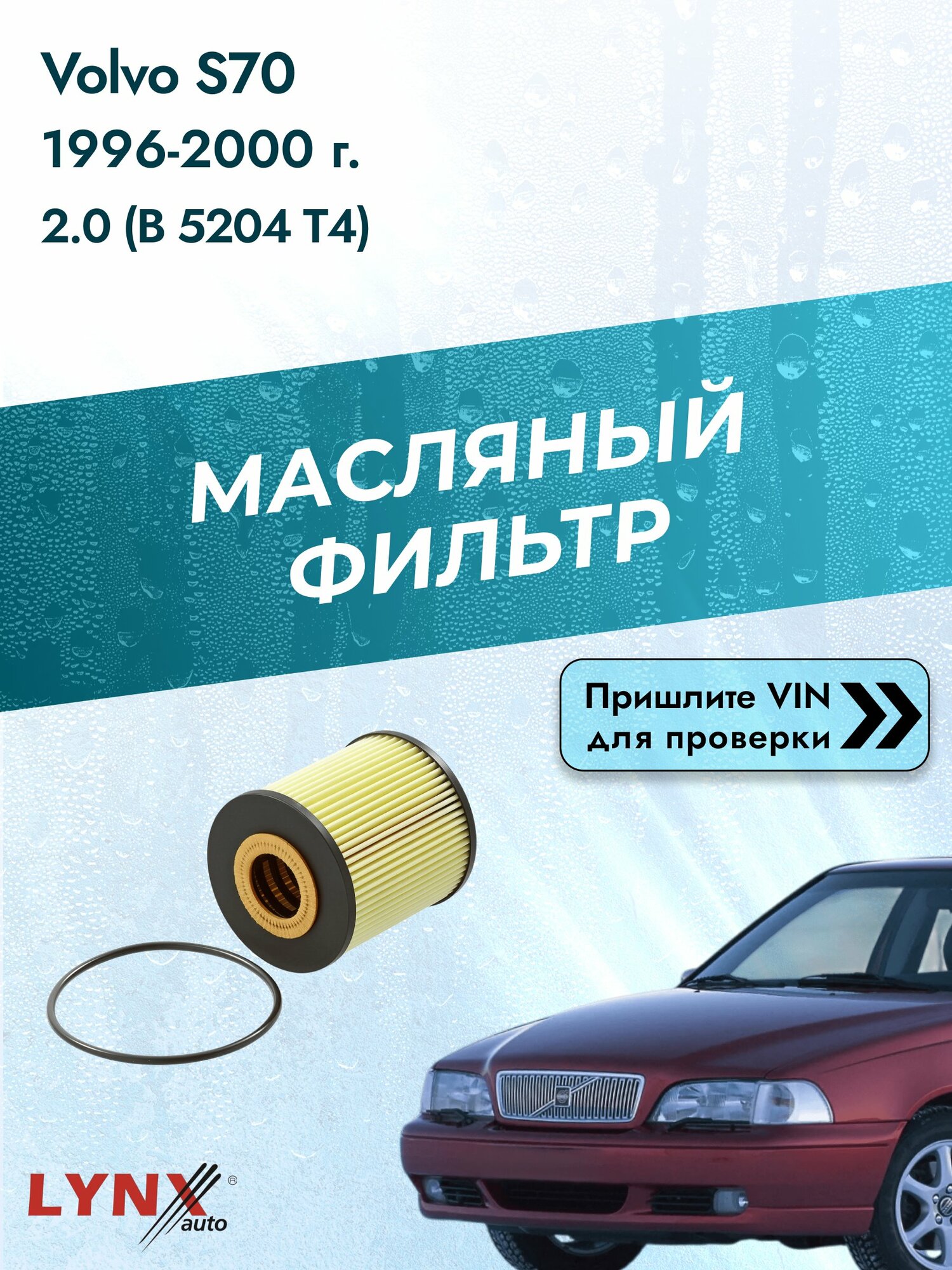 Масляный фильтр для Volvo S70 1996-2000г. Двигатель 2 (B 5202 FS, B 5202 S) LYNXauto Вольво С70