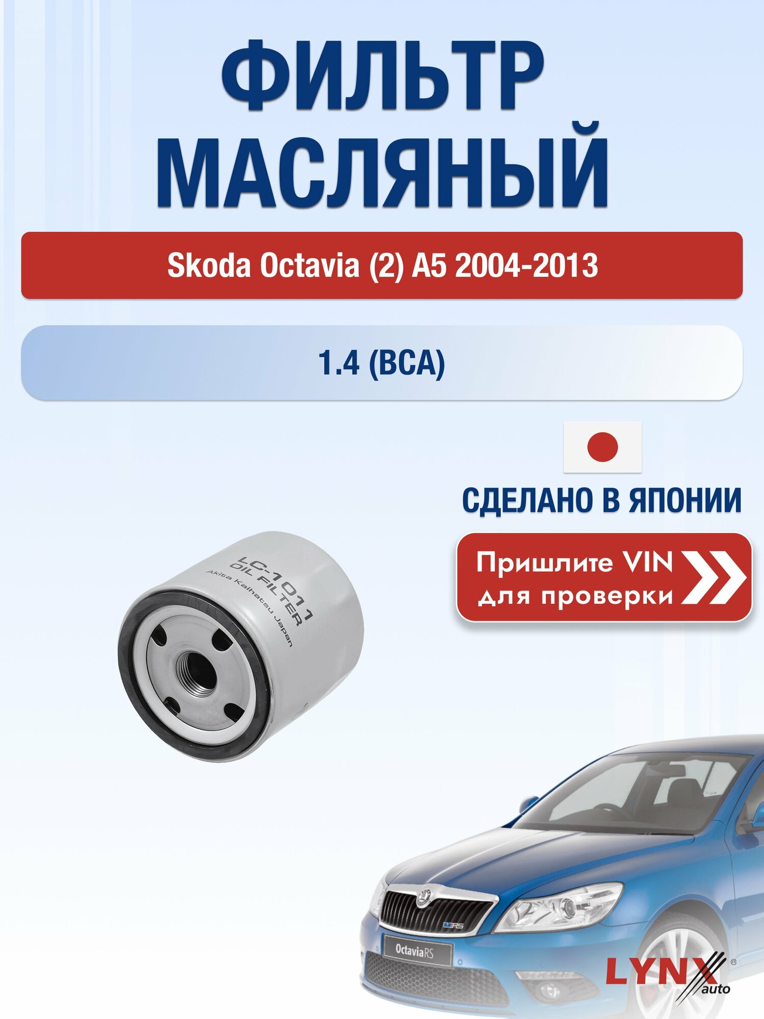 Масляный фильтр для Skoda Octavia (2) A5 2004-2013г. Двигатель 1.364 (BCA) LYNXauto Шкода Октавиа
