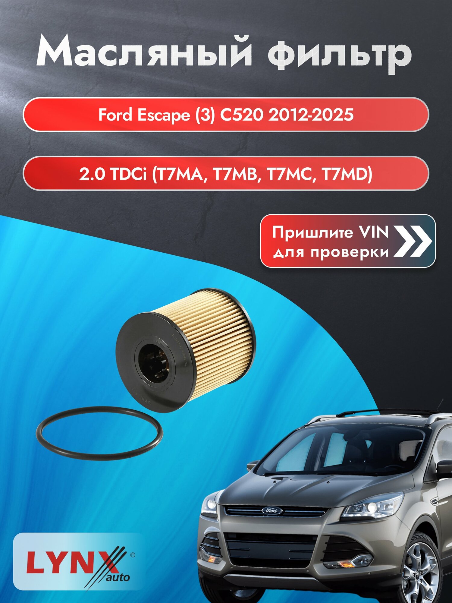 Масляный фильтр для Ford Escape (3) C520 2012-2025г. Двигатель 2 (T7MA, T7MB) LYNXauto Форд Эскейп