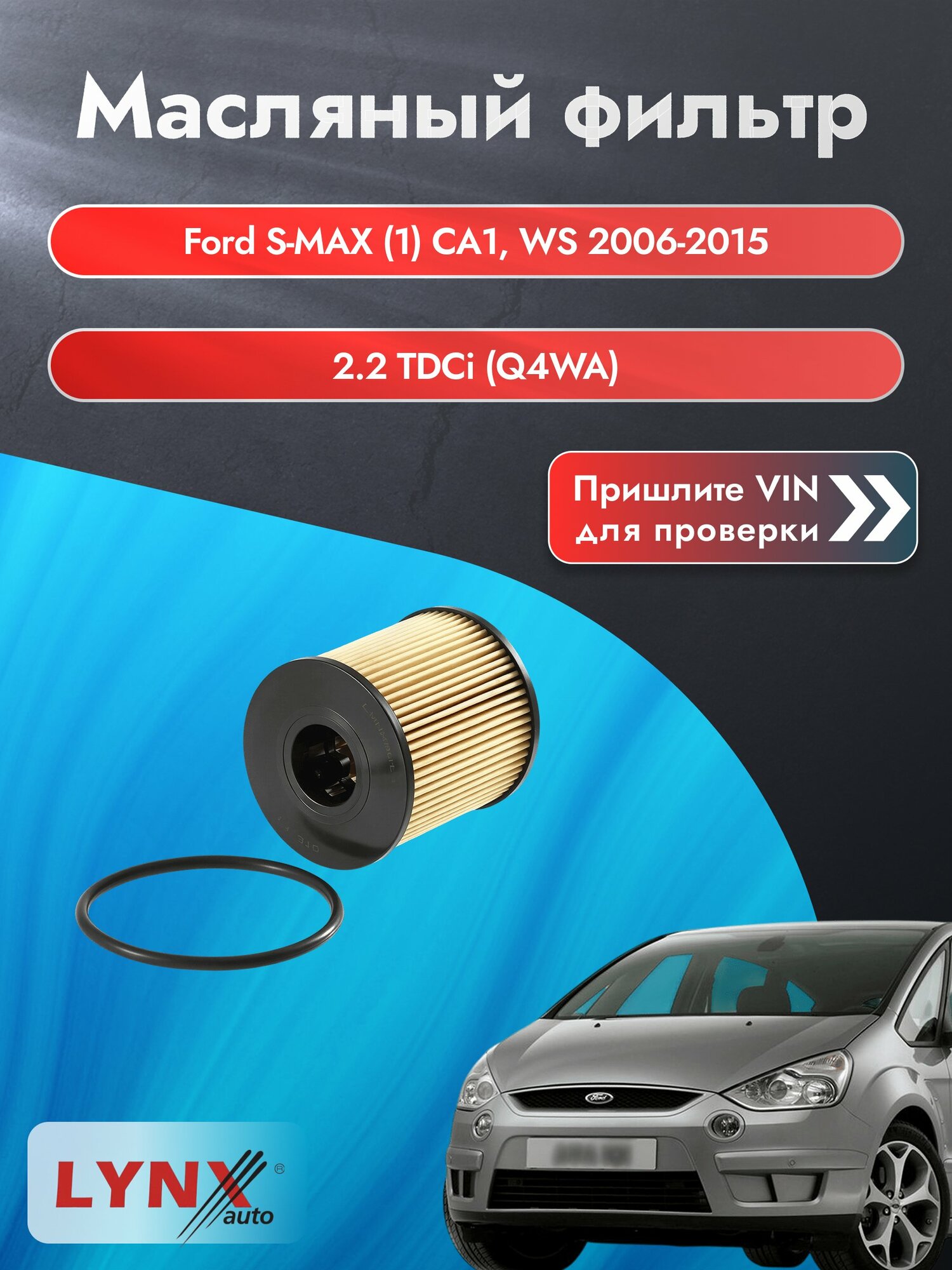 Масляный фильтр для Ford S-MAX (1) CA1, WS 2006-2015г. Двигатель 2.2 (KNWA, Q4WA) LYNXauto Форд С Макс