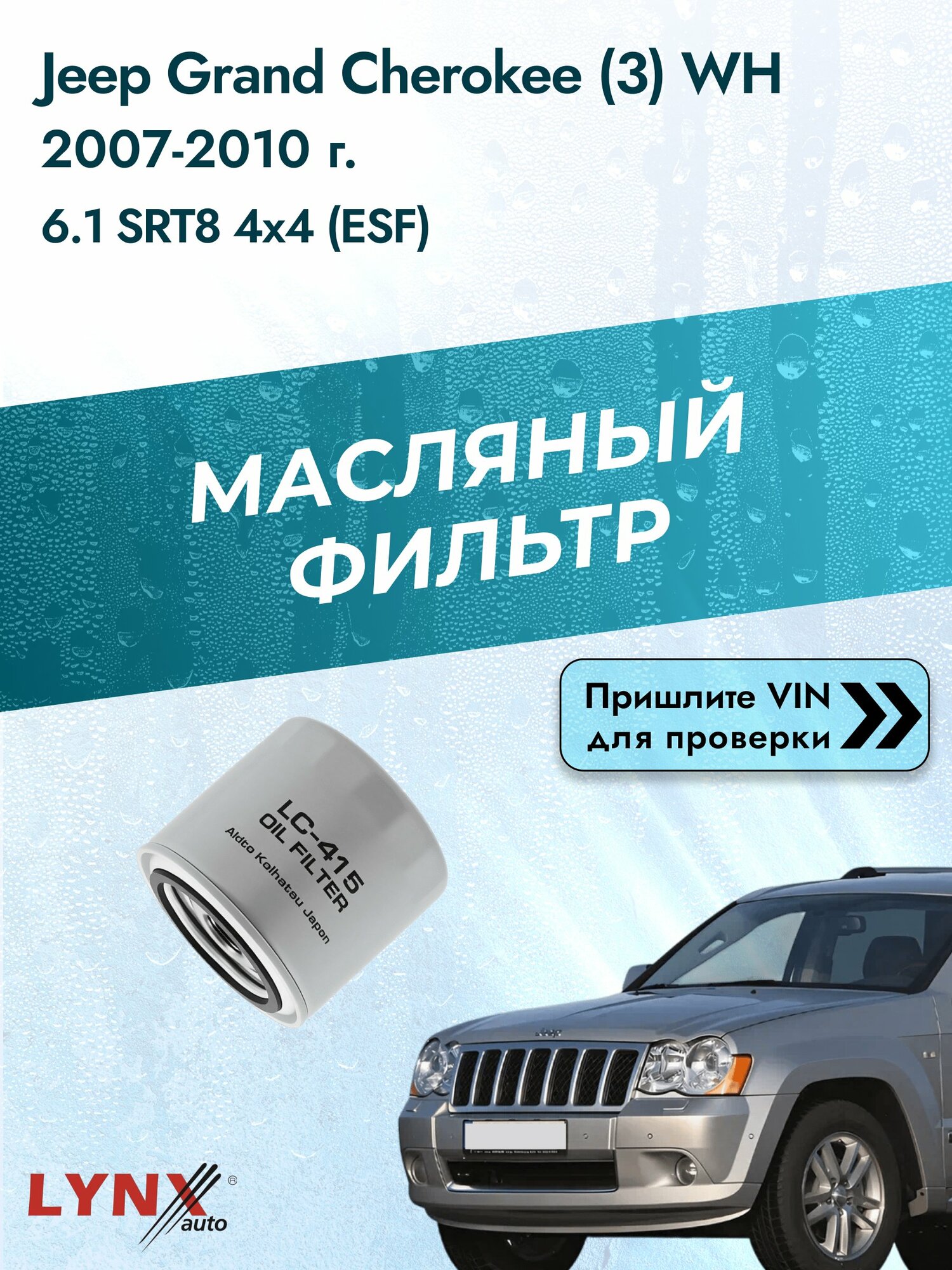 Масляный фильтр для Jeep Grand Cherokee (3) WH 2007-2010г. Двигатель 6.1 (ESF) LYNXauto Джип Гранд Чероки