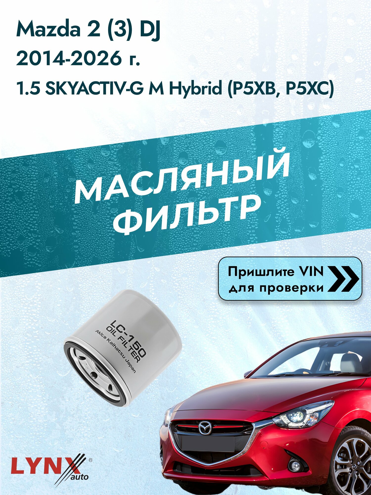 Масляный фильтр для Mazda 2 (3) DJ 2014-2026г. Двигатель 1.5 (P5XB, P5XC) LYNXauto Мазда 2