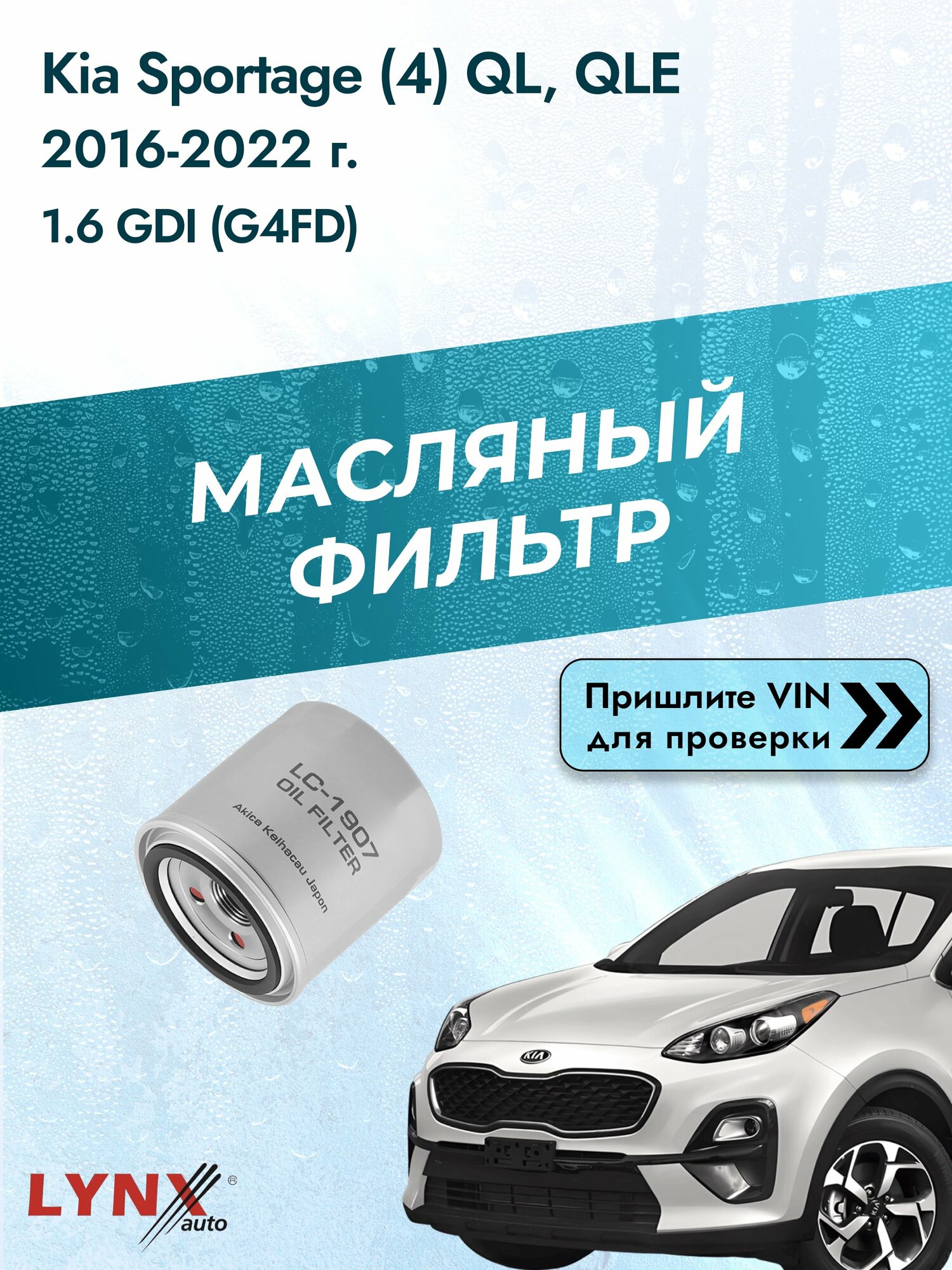 Масляный фильтр для Kia Sportage (4) QL, QLE 2016-2022г. Двигатель 1.6 (G4FD, G4FJ) LYNXauto Киа Спортейдж