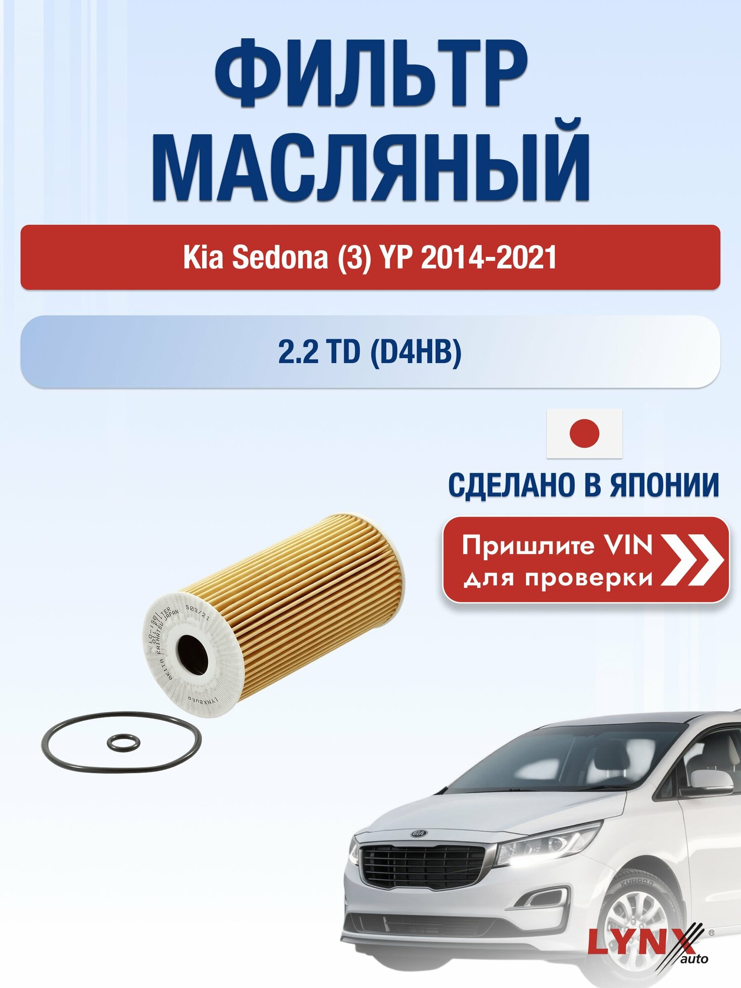 Масляный фильтр для Kia Sedona (3) YP 2014-2021г. Двигатель 2.2 (D4HB) LYNXauto Киа Седона