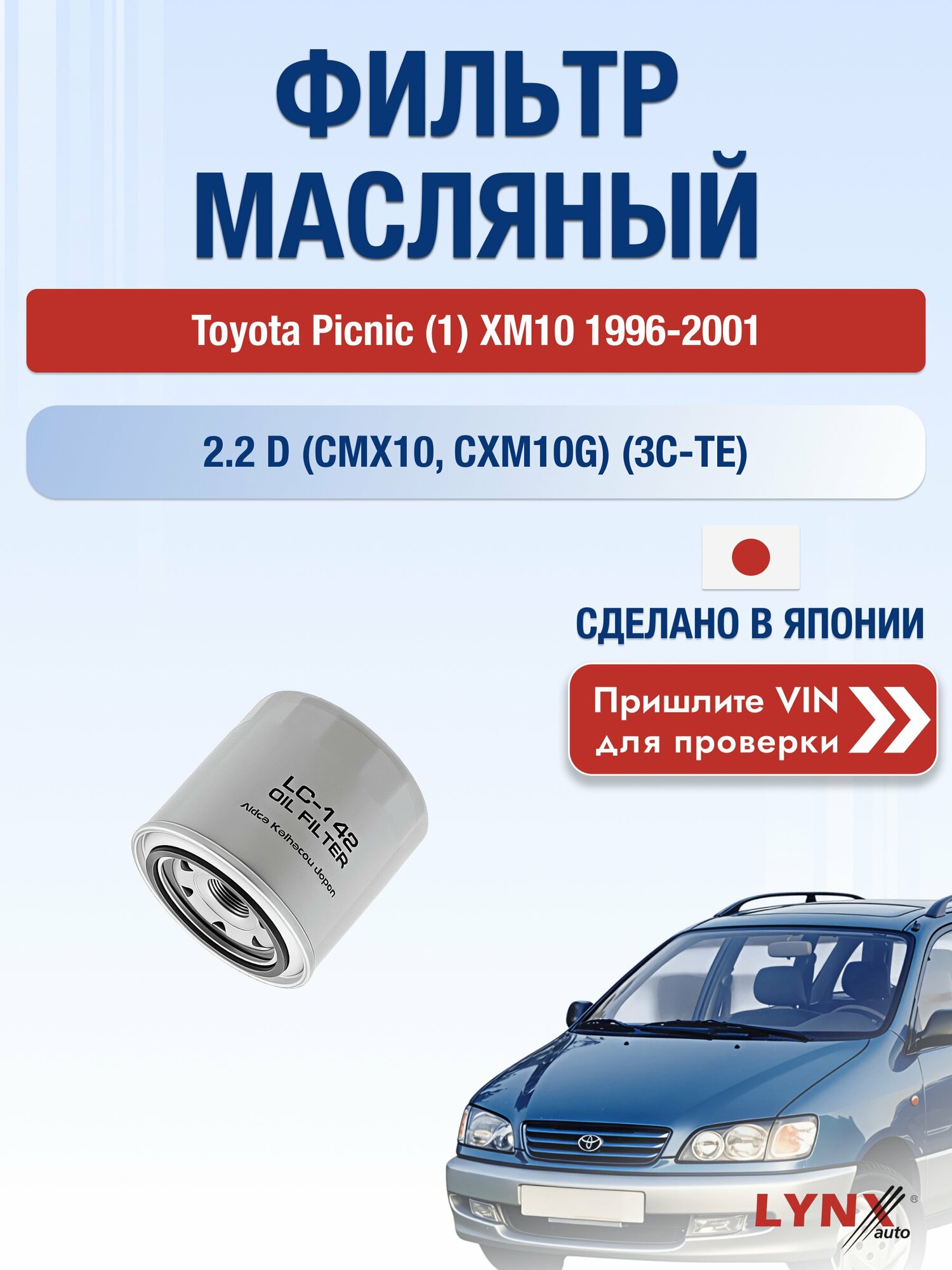 Масляный фильтр для Toyota Picnic (1) XM10 1996-2001г. Двигатель 2.2 (3C-TE) LYNXauto Тойота Пикник