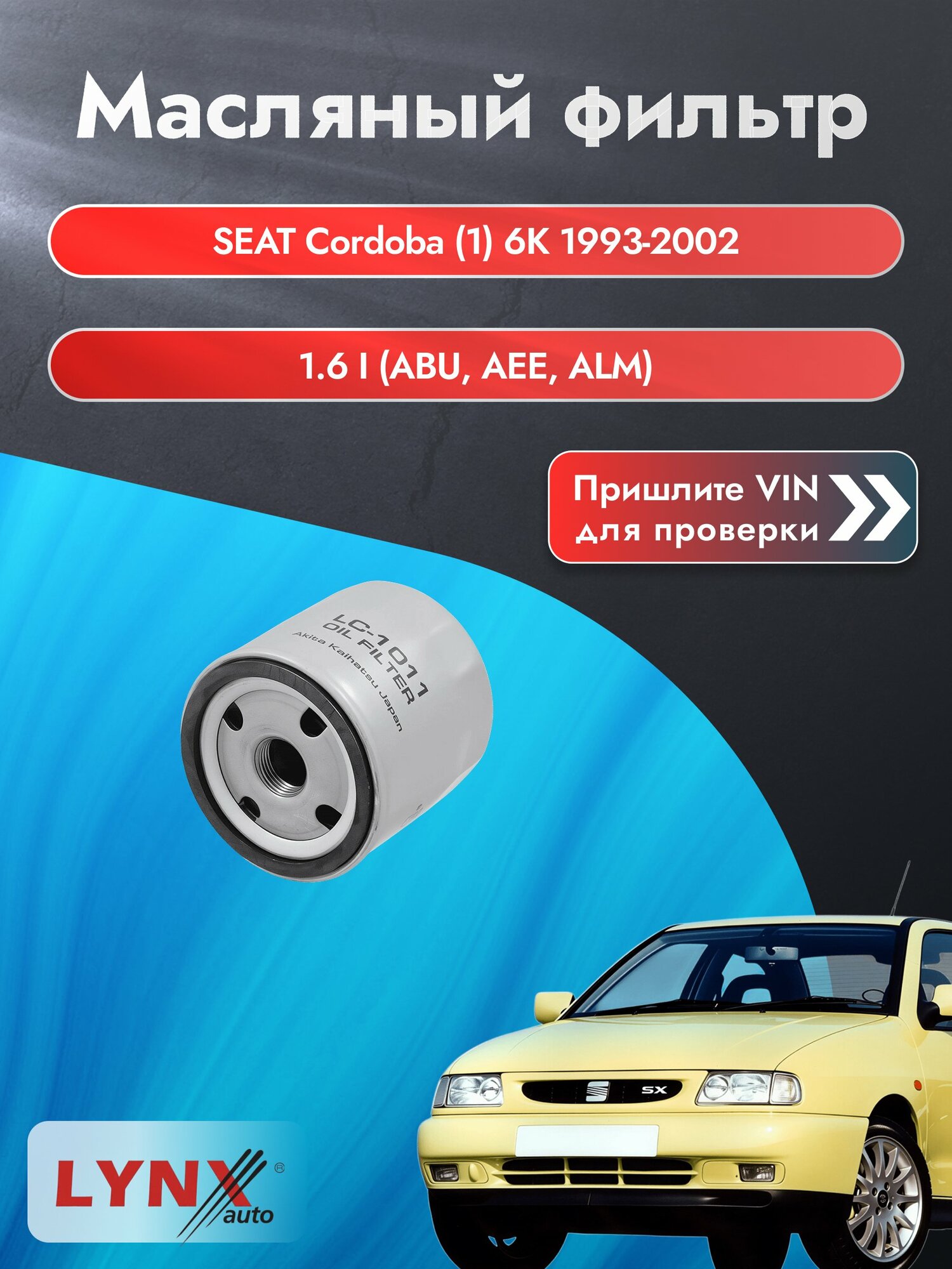 Масляный фильтр для SEAT Cordoba (1) 6K 1993-2002г. Двигатель 1.6 (1F, ABU) LYNXauto Сеат Кордоба