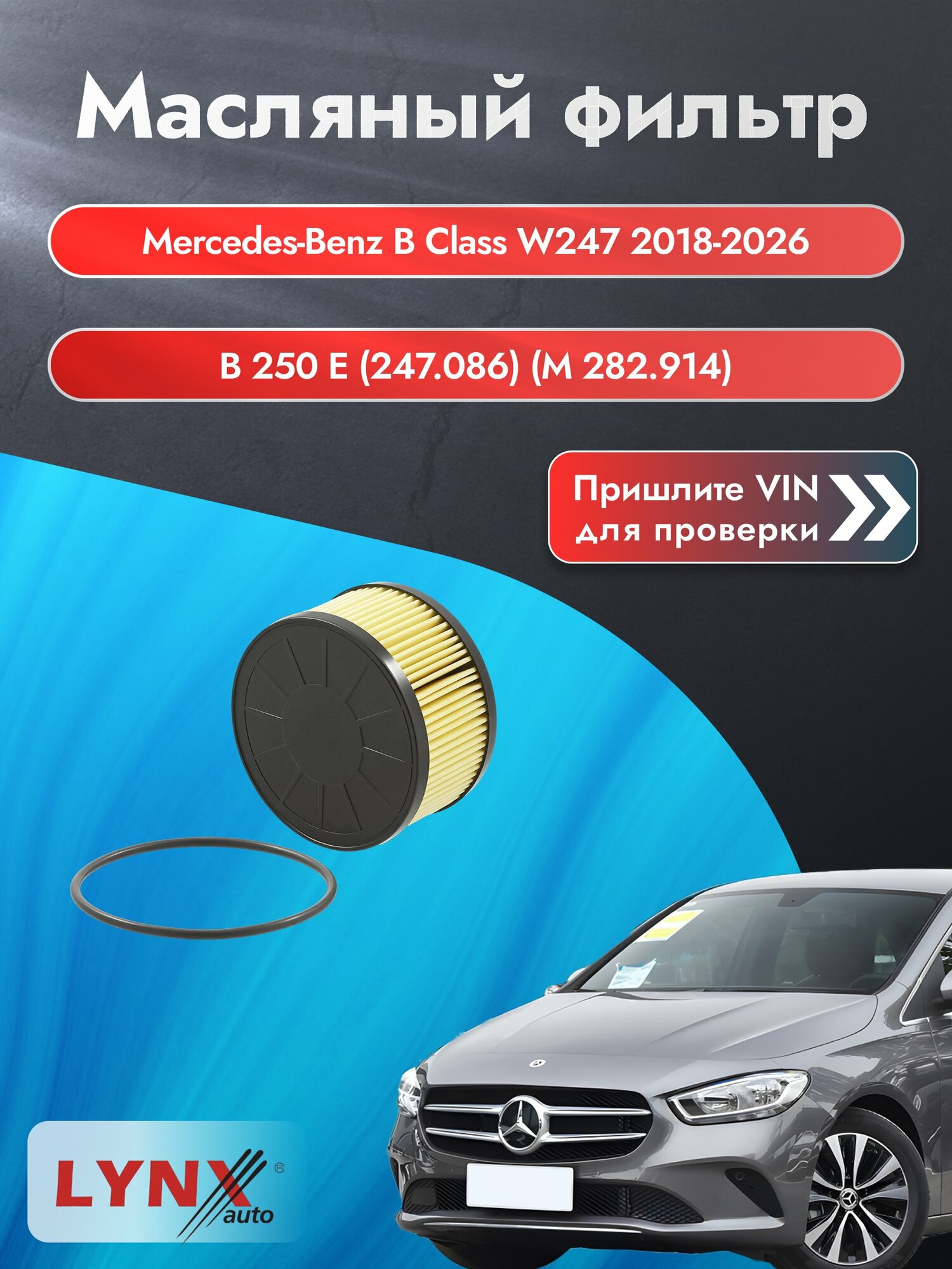 Масляный фильтр для Mercedes-Benz B Class W247 2018-2026г. Двигатель 1.4 (M 282.914) LYNXauto Мерседес