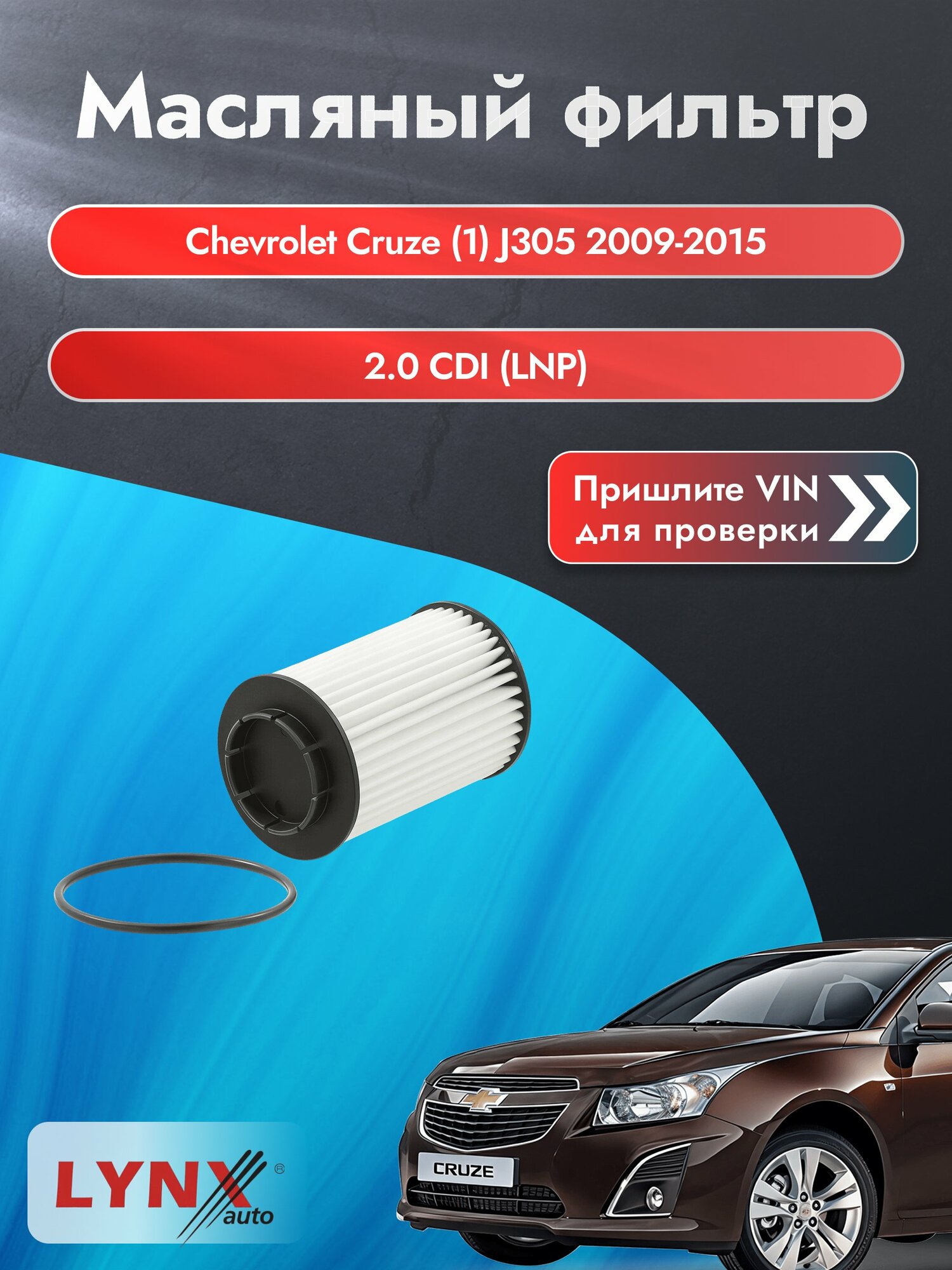 Масляный фильтр для Chevrolet Cruze (1) J305 2009-2015г. Двигатель 2.0 (LNP) LYNXauto Шевроле Круз Хэтчбек