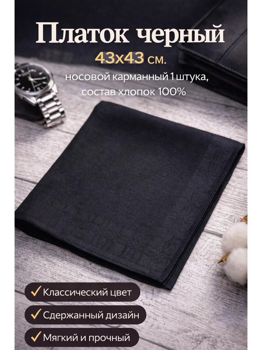 Носовой платок